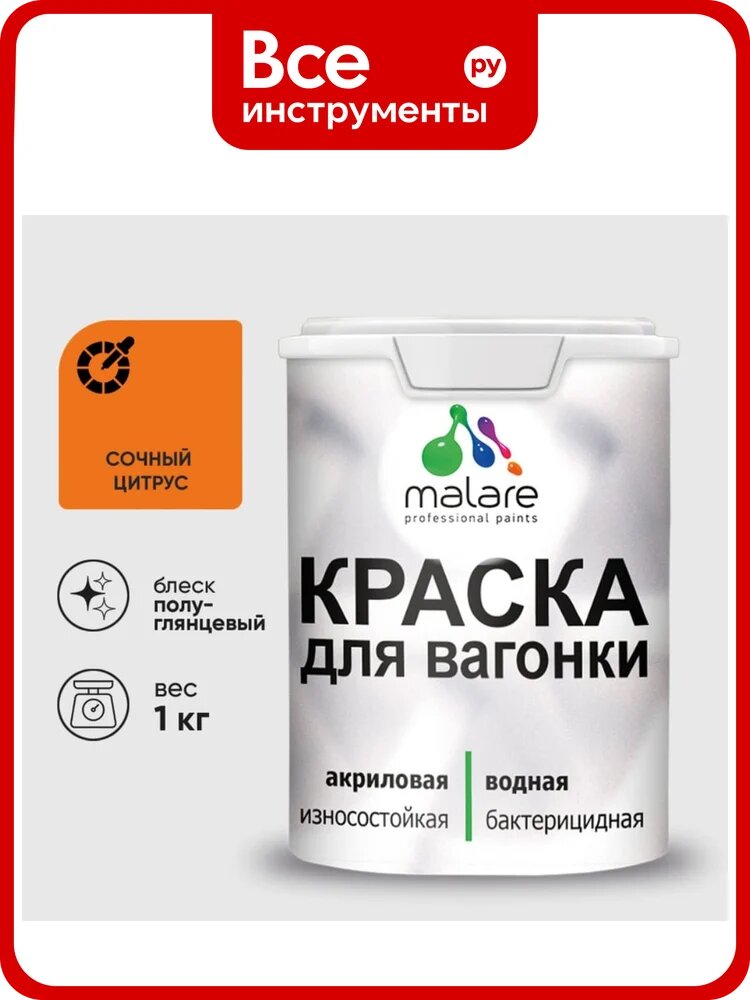 Резиновая краска MALARE для вагонки для дерева с антисептическим эффектом, без запаха, полуглянцевая, сочный цитрус, 1 кг КВГНКЛСОЦПГ0100