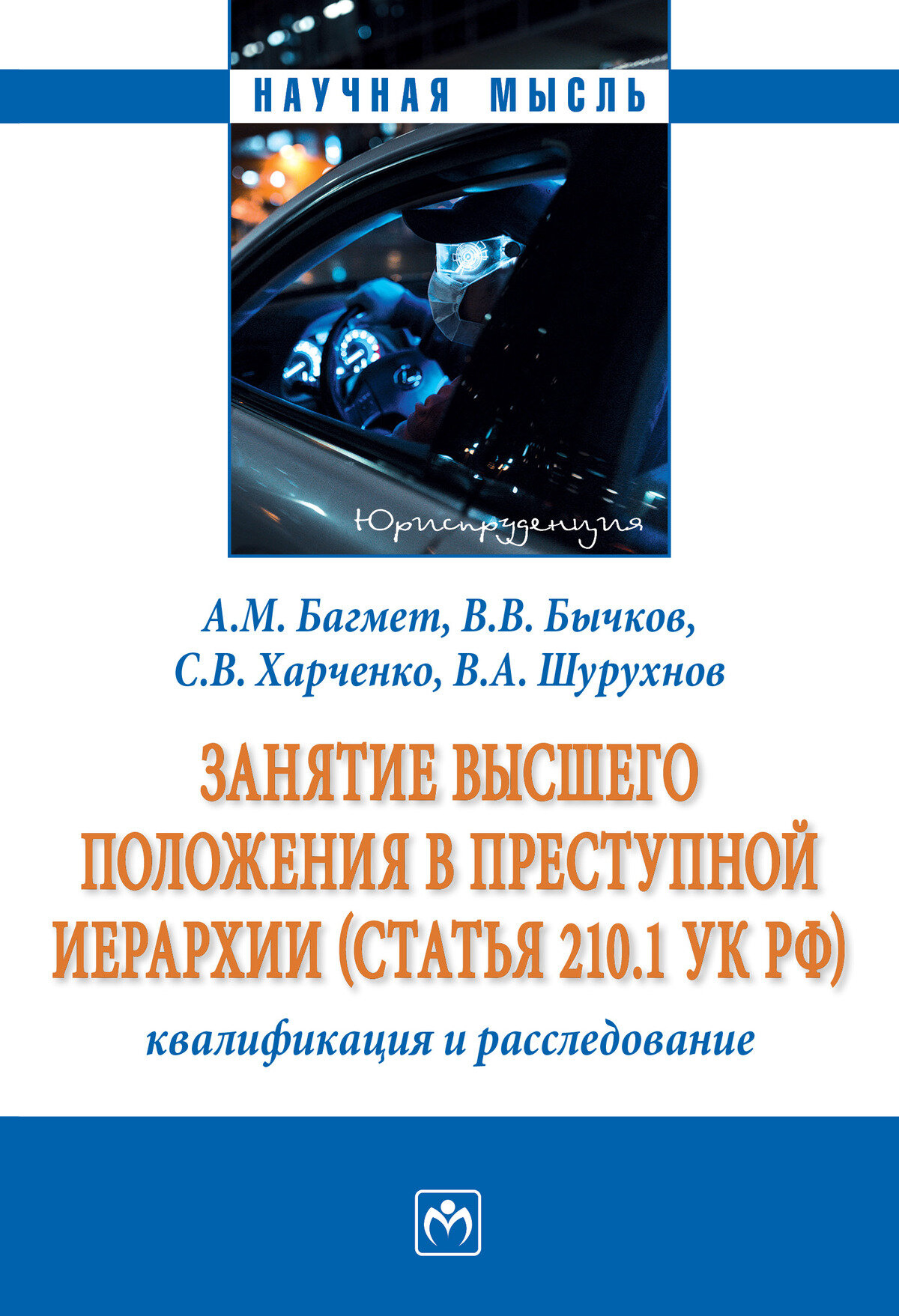 Занятие высшего положения в преступной иерархии (статья 210.1 УК РФ): квалификация и расследование. Багмет А. М, Бычков В. В, Харченко С. В. и др. 2027г, 205с.
