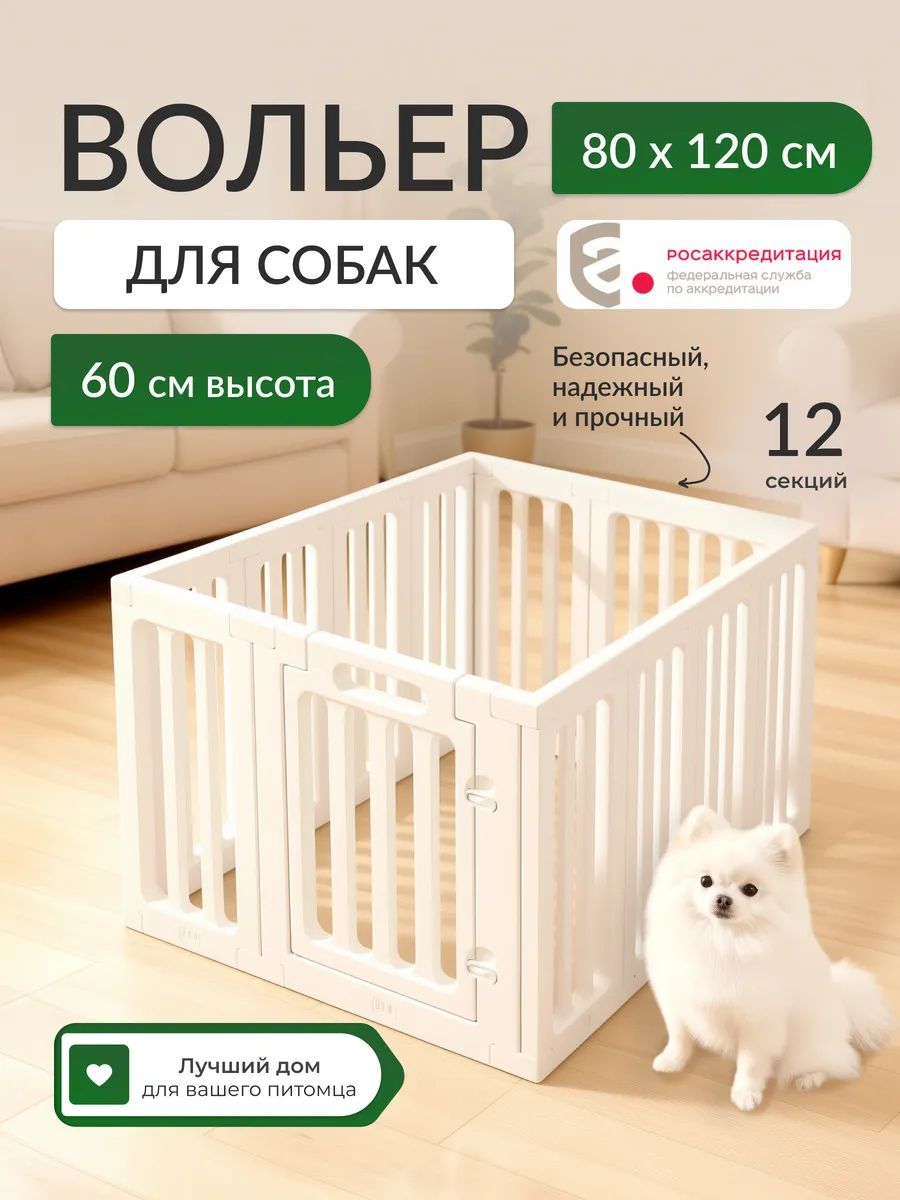 Вольер манеж для собак мелких пород и щенков в квартиру пластиковый, складная клетка ограждение для кошек и кроликов с дверью, 12 секций