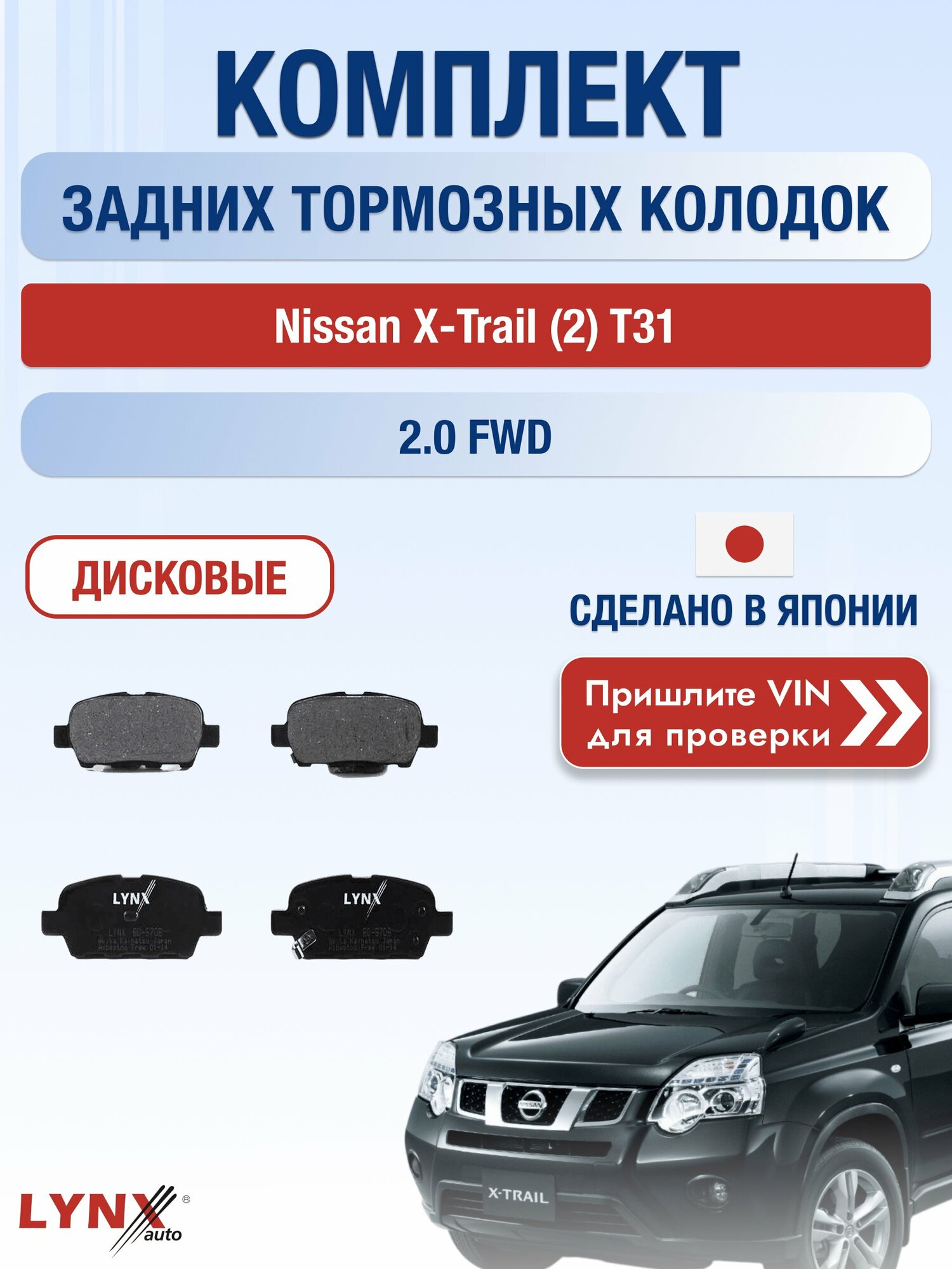 Комплект задних колодок на Nissan X-Trail (2) T31 2.0 FWD (MR20DE) / 2007-2014 / Ниссан Х-Трейл ВD-5706