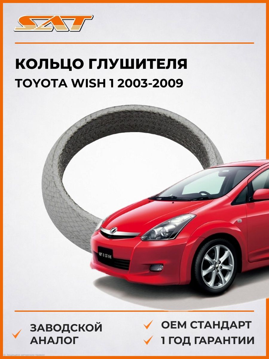 Кольцо глушителя конус SAT ST1745120020 Тойота Виш 1 Toyota Wish 1 2003-2009