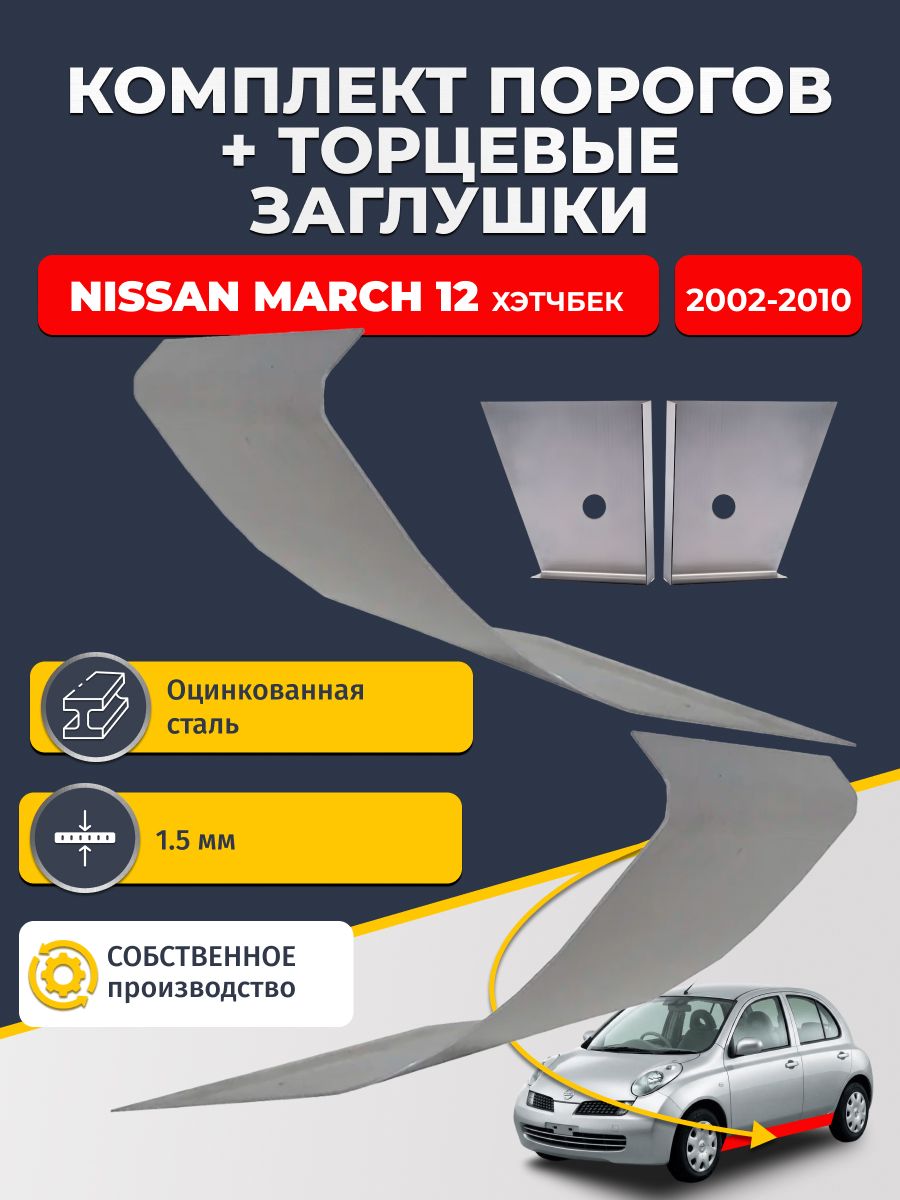 Комплект стандартных ремонтных порогов и торцевых заглушек на Nissan March K12 2002-2010 хэтчбек 5 дв (Марч 3), оцинкованная сталь 1,5 мм. Автомобильные пороги.