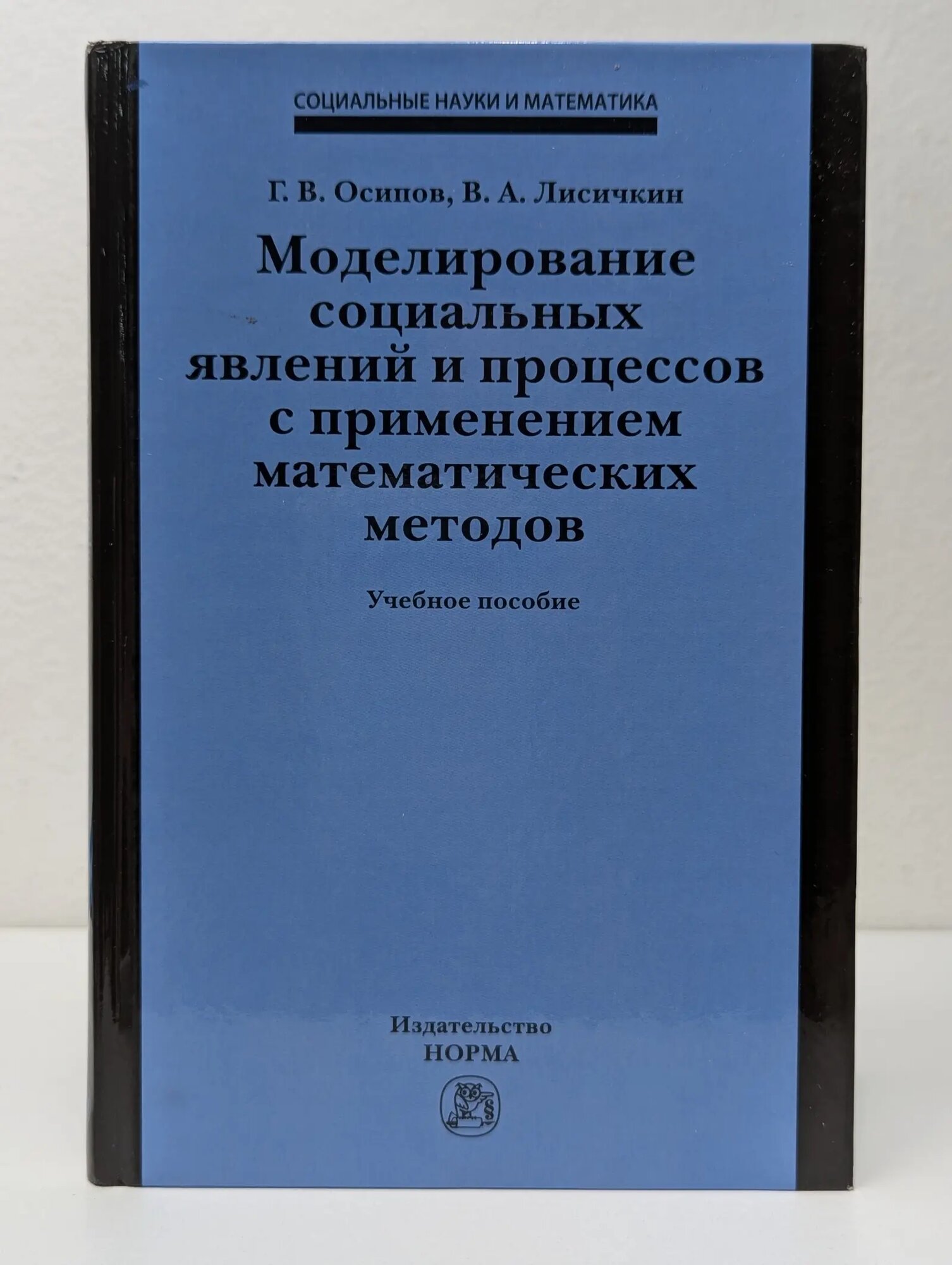 Социальные науки и математика. Моделирование социальных явлений и процессов с применением математических методов. Учебное пособие Лисичкин Владимир Александрович, Осипов Геннадий Васильевич 2015