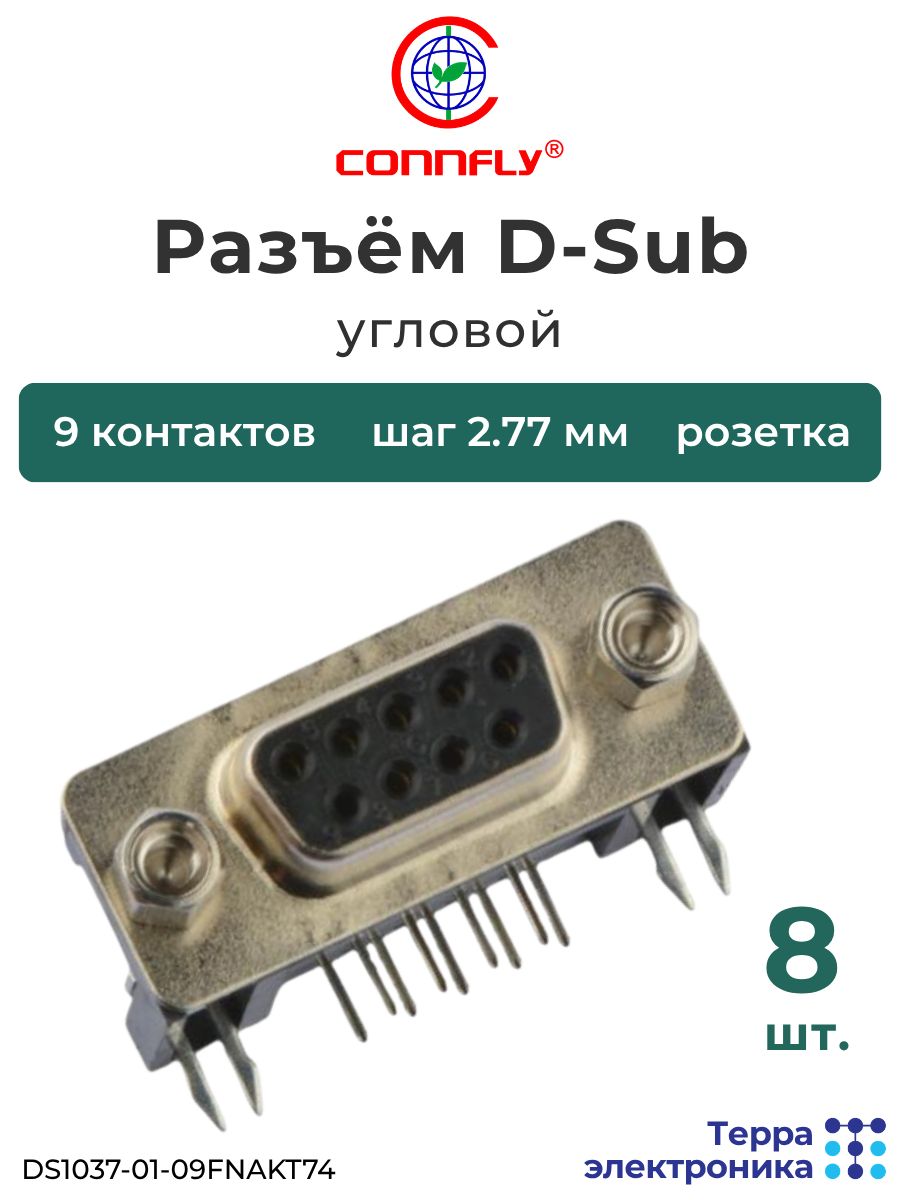 Разъём D-Sub (8 шт.) угловой, розетка, 9 контактов, шаг 2.77 мм, CONNFLY DS1037-01-09FNAKT74