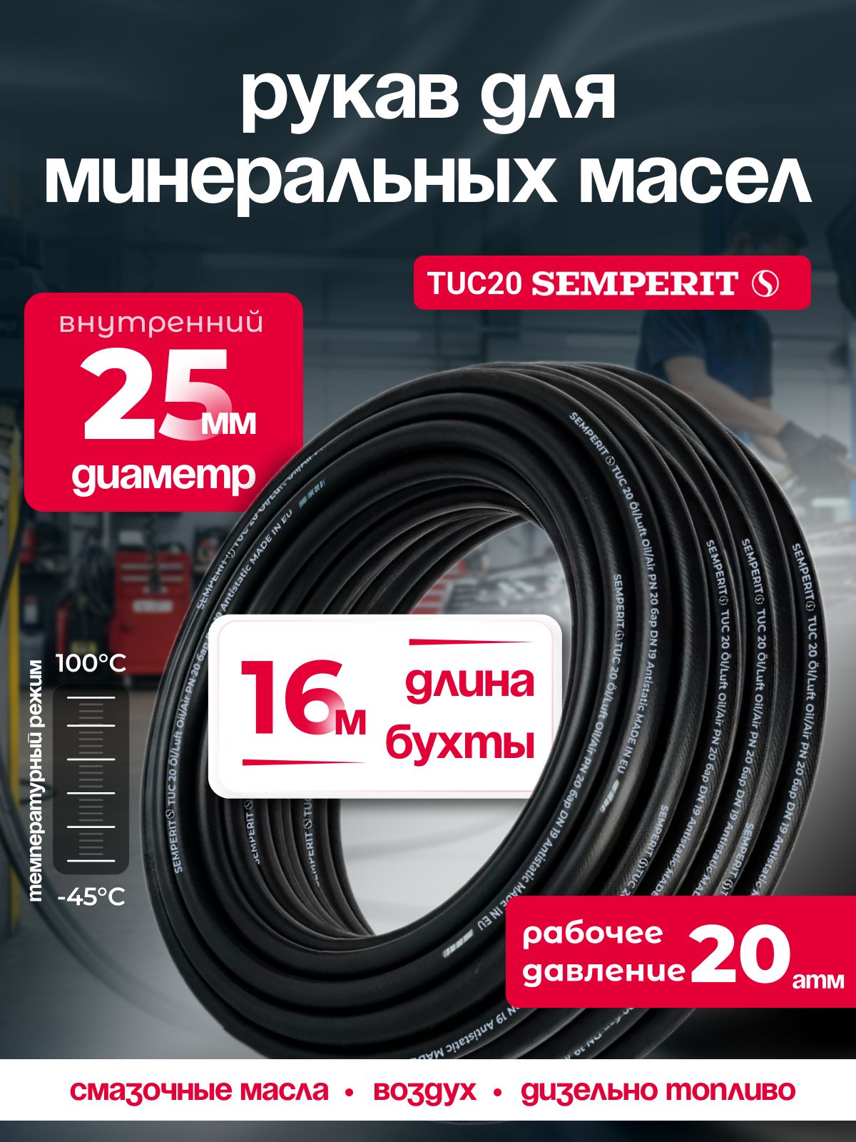 Шланг для масла 25 мм , semperit TUC 20, армированный, черный, 16 м