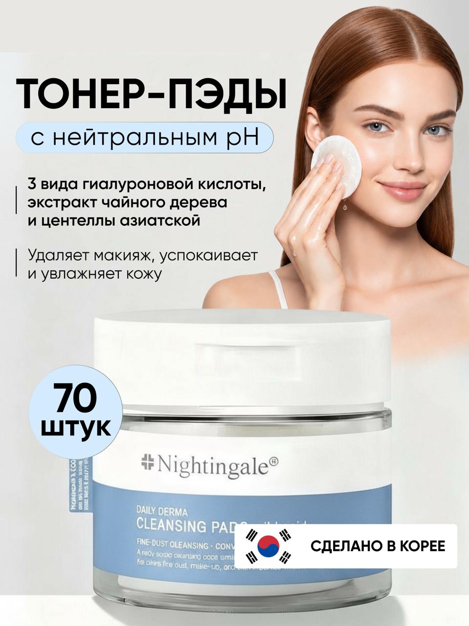 Nightingale тонер пэды с тремя видами гиалуроновой кислоты и нейтральным pH для лица, 70шт, Корея