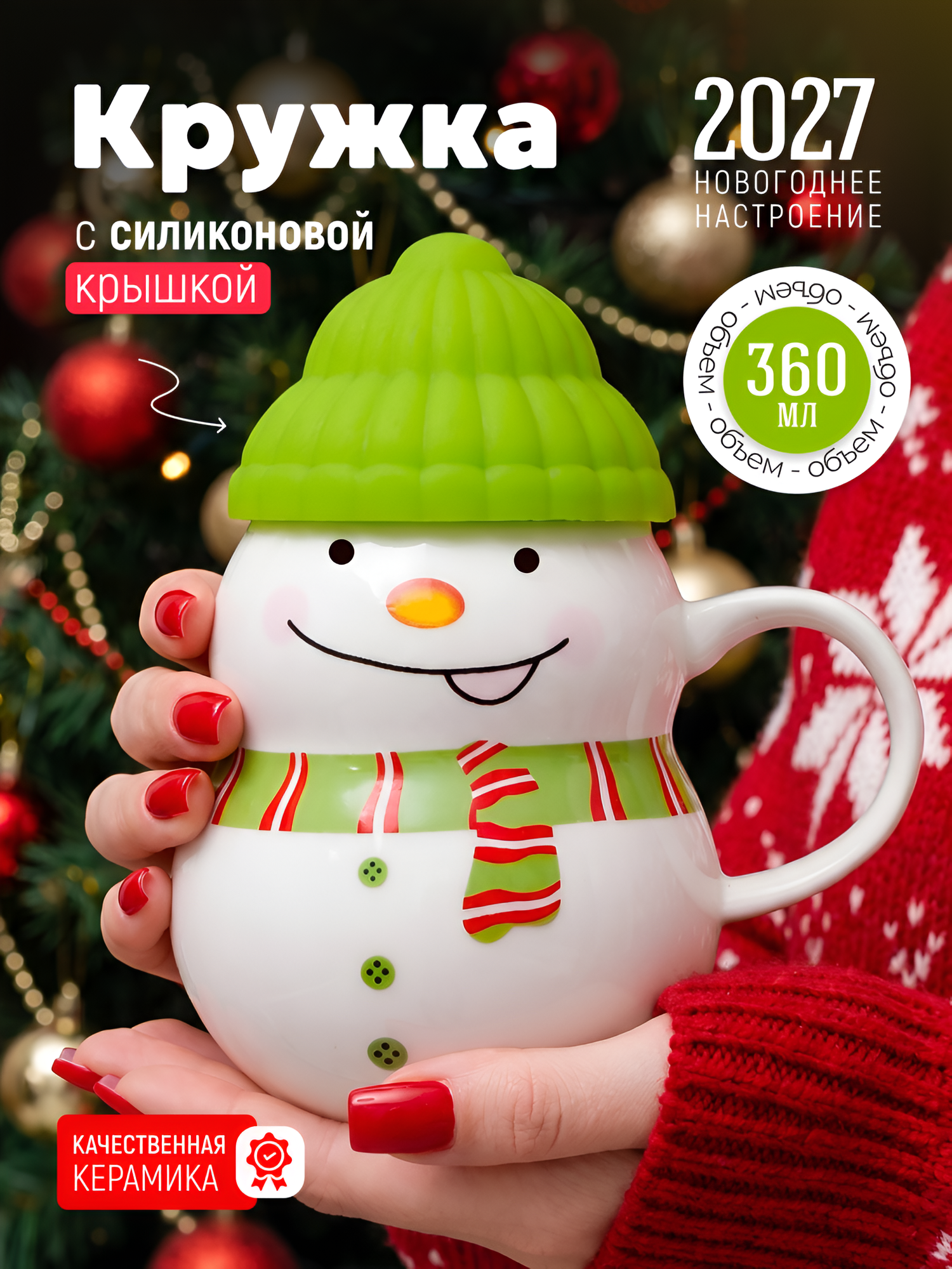 Кружка новогодняя "Снеговик Растопи лед" зеленый 360 мл с силиконовой крышкой, женская, подарочная, символ года 2027