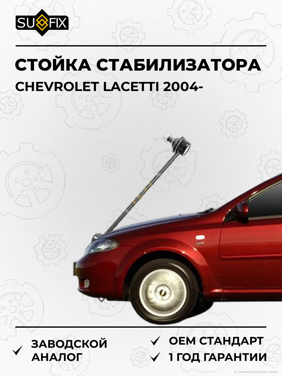 Стойка стабилизатора SUFIX SJ1033 Шевроле Лачетти CHEVROLET LACETTI 2004