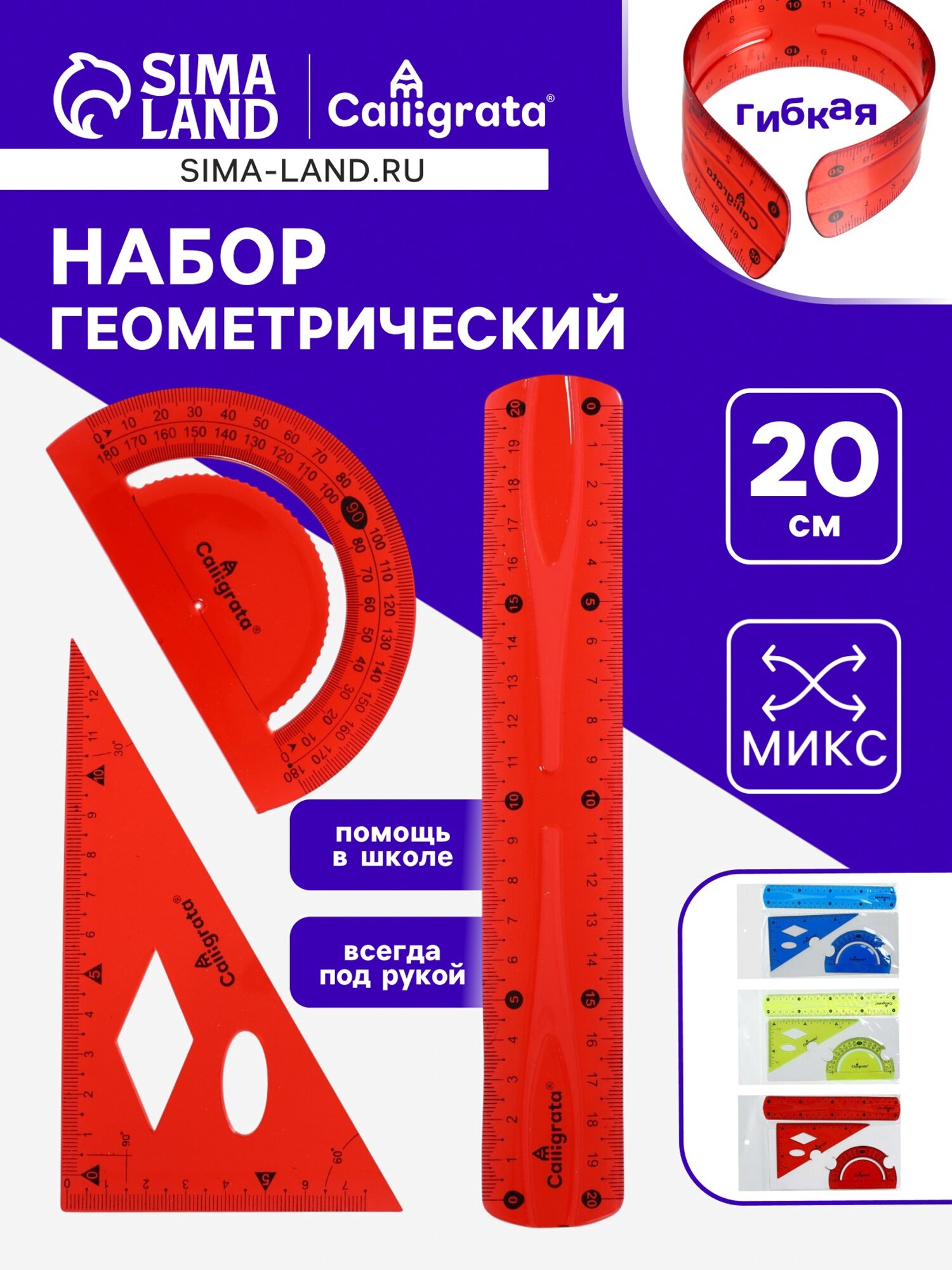 Линейки Calligrata силиконовые, гибкие, набор 3 предмета (линейка 20 см, угольник, транспортир), микс