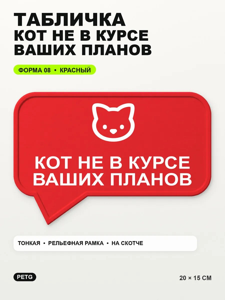 Табличка «Кот не в курсе ваших планов» 20×15 см, красная, PETG