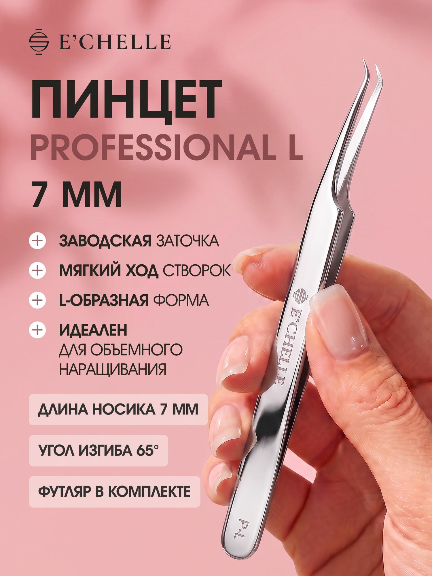 Пинцет для наращивания ресниц ECHELLE сапожок L 7 мм