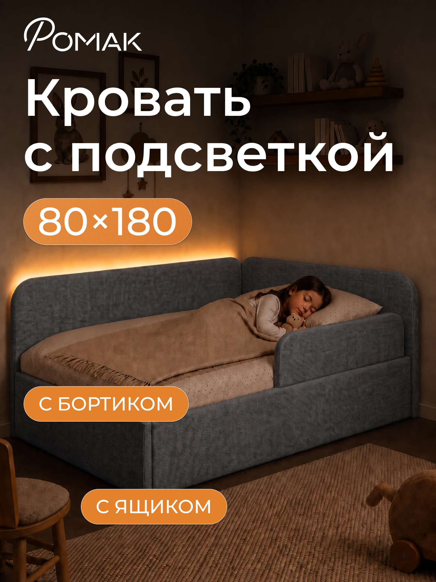 Кровать-тахта Амелия с подсветкой 180х80 Капучино на подъемном механизме, с одной боковиной c бортиком безопасности