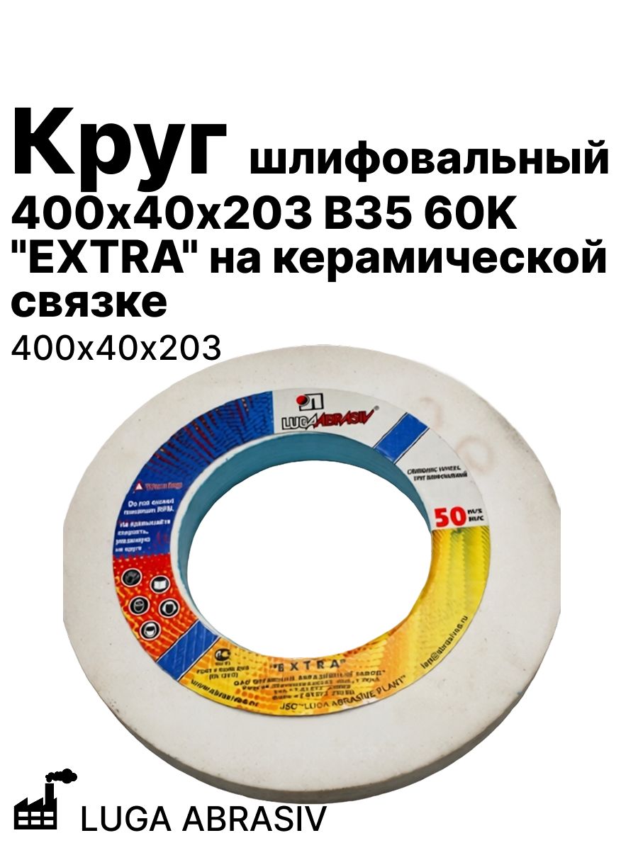 Круг шлифовальный 400х40х203 B35 60K "EXTRA" на керамической связке LUGA ABRASIV (400х40х203)