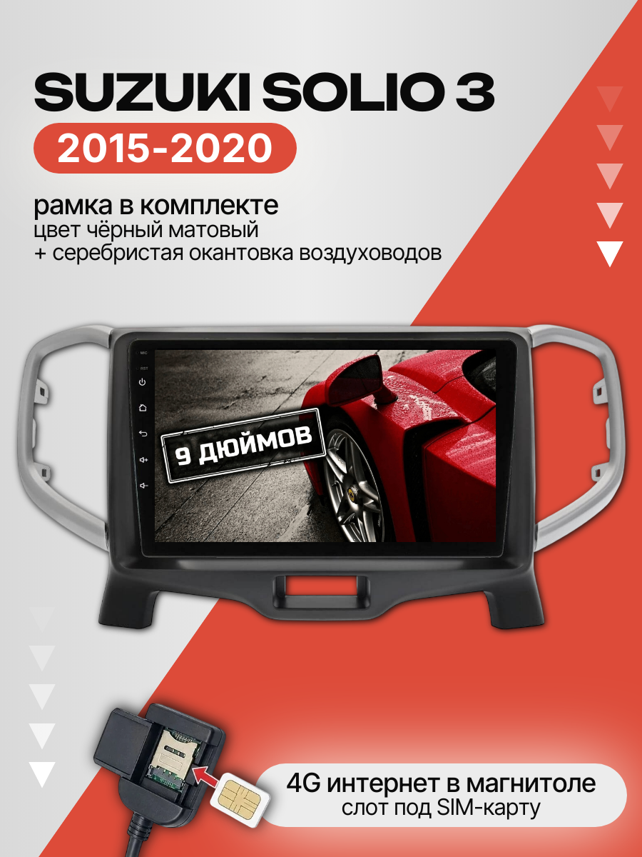 Магнитола 9" 3/32 ГБ для Suzuki Solio 3 2015-2020, черный матовый, рамка в комплекте