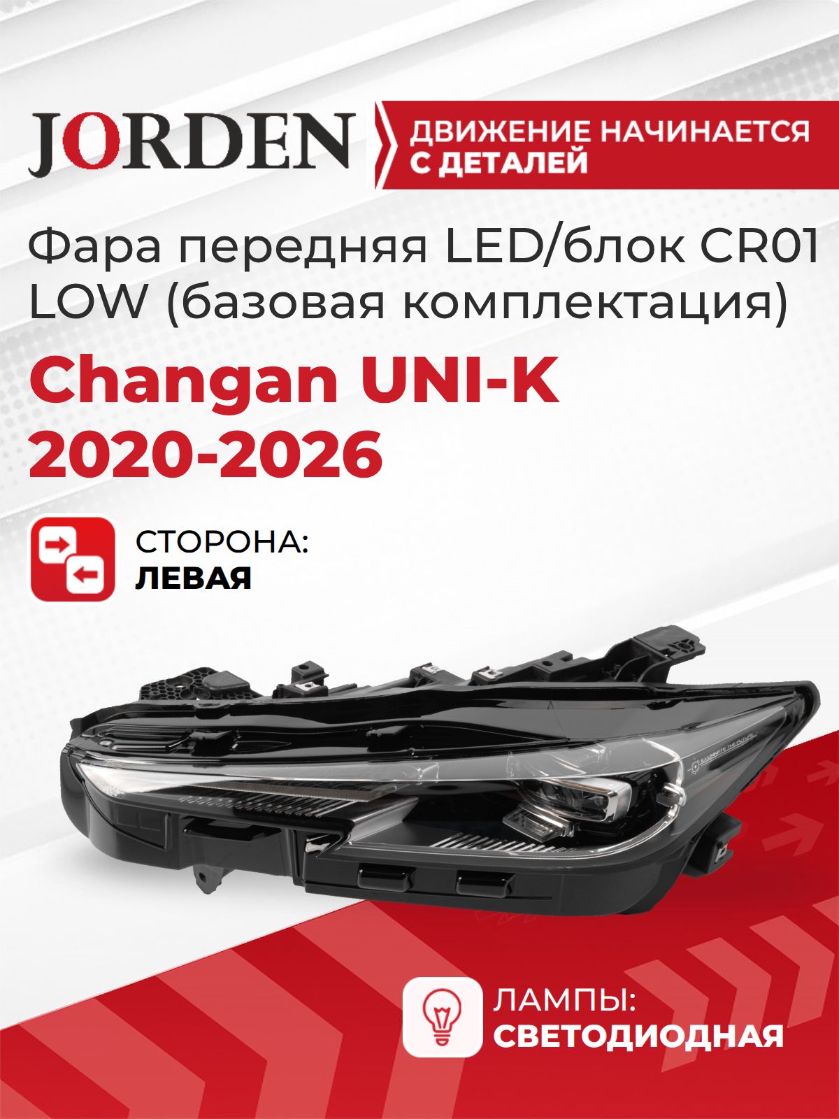 Фара Чанган юни к Changan UNI-K 2020-2026 левая диодная LOW, блок CR01, фонарь головного света OEM CD569F2805010100