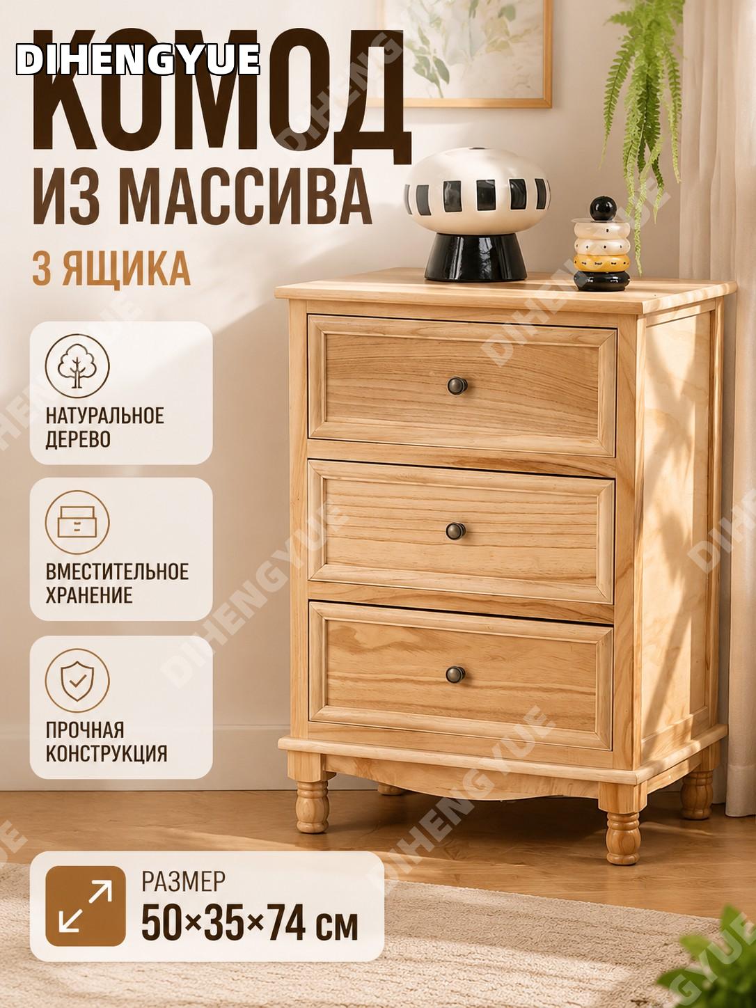 Комод с 3 ящиками для хранения 50×35×74 см, цвет натуральный, шкафчик для спальни и гостиной для дома и прихожей