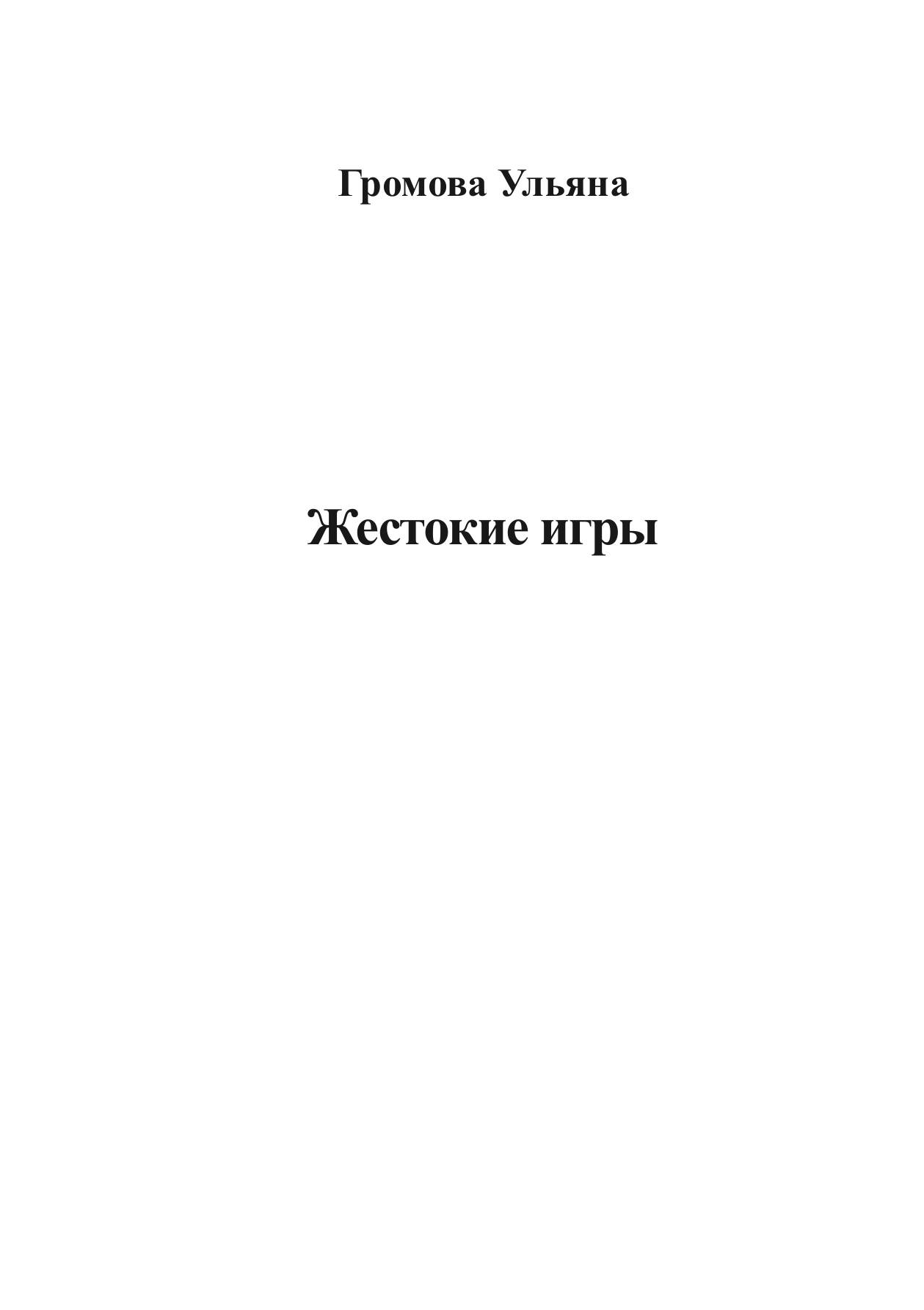 Жестокие игры — фото 1