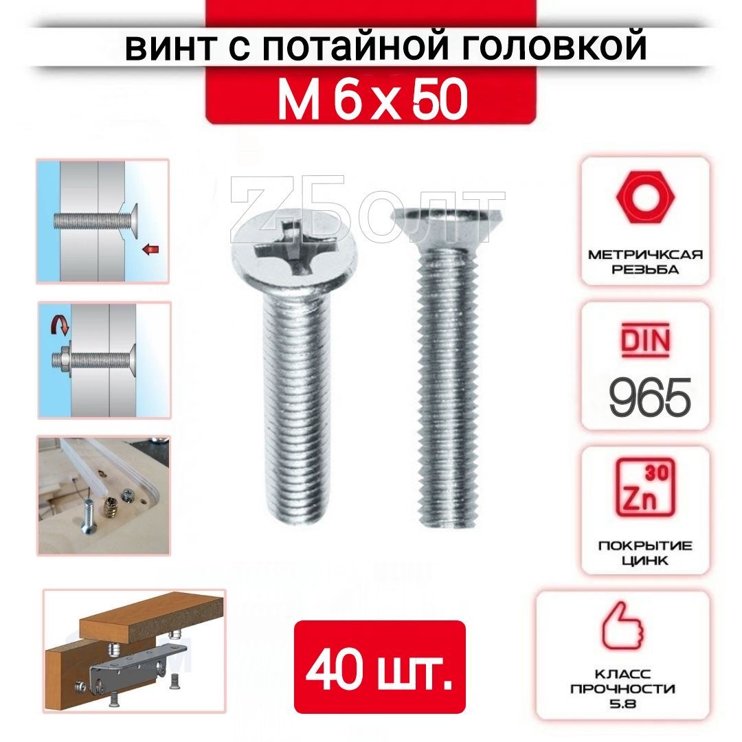 Винт с потайной головкой М6х50, DIN 965, оцинкованный, 40 шт.