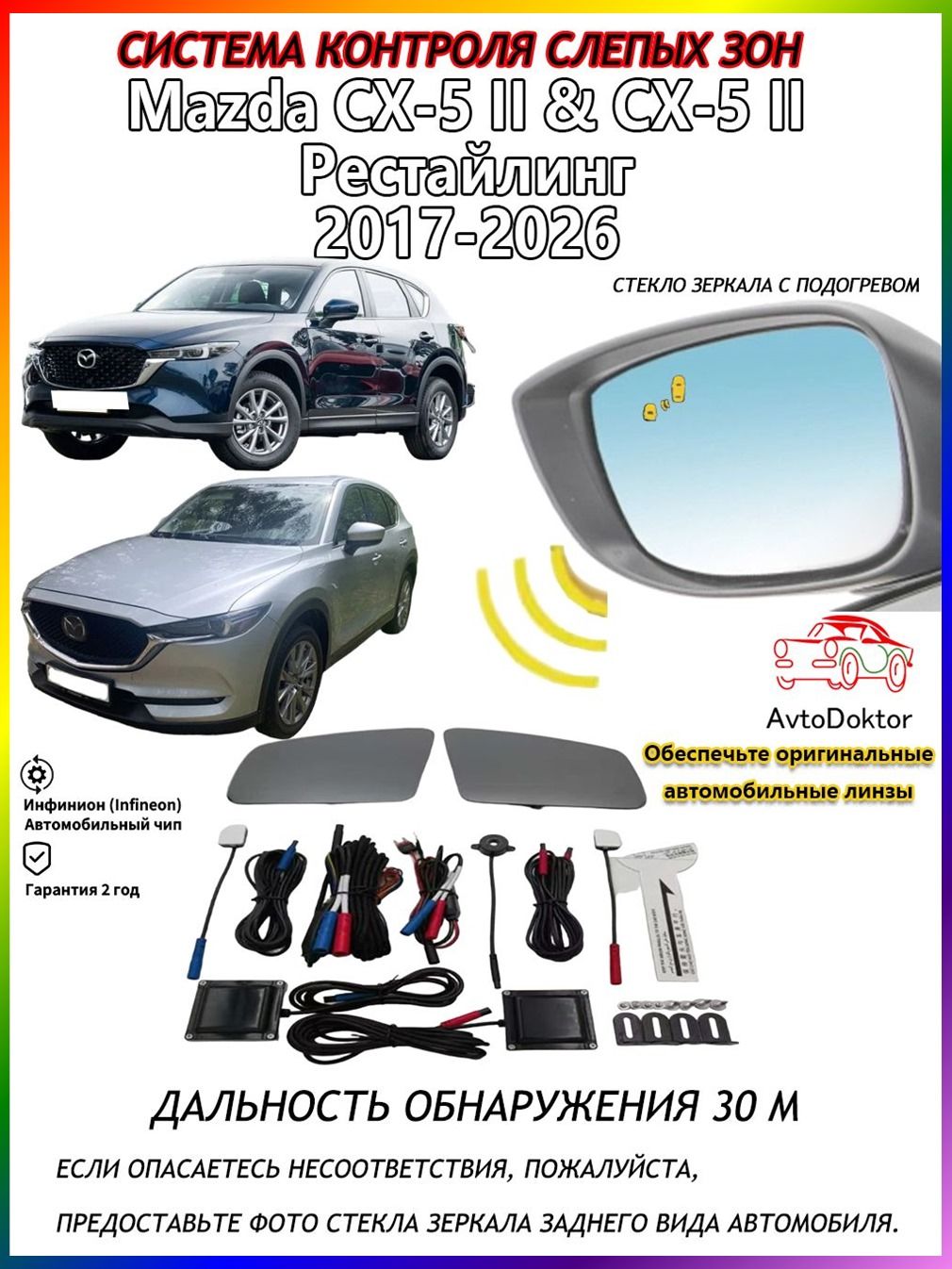Система обнаружения слепых зон для Mazda CX5II & CX5II Рестайлинг (2017-2026)