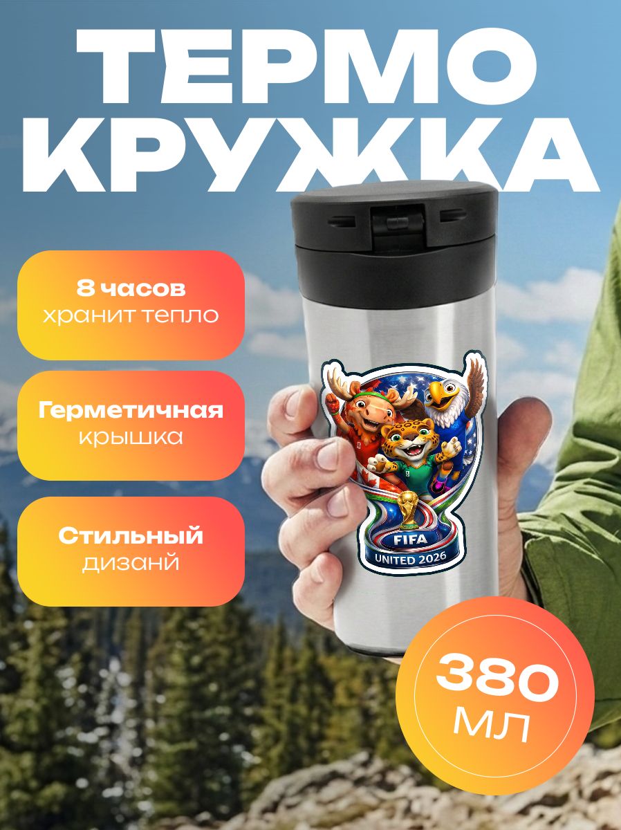Термокружка Чемпионат мира 2026