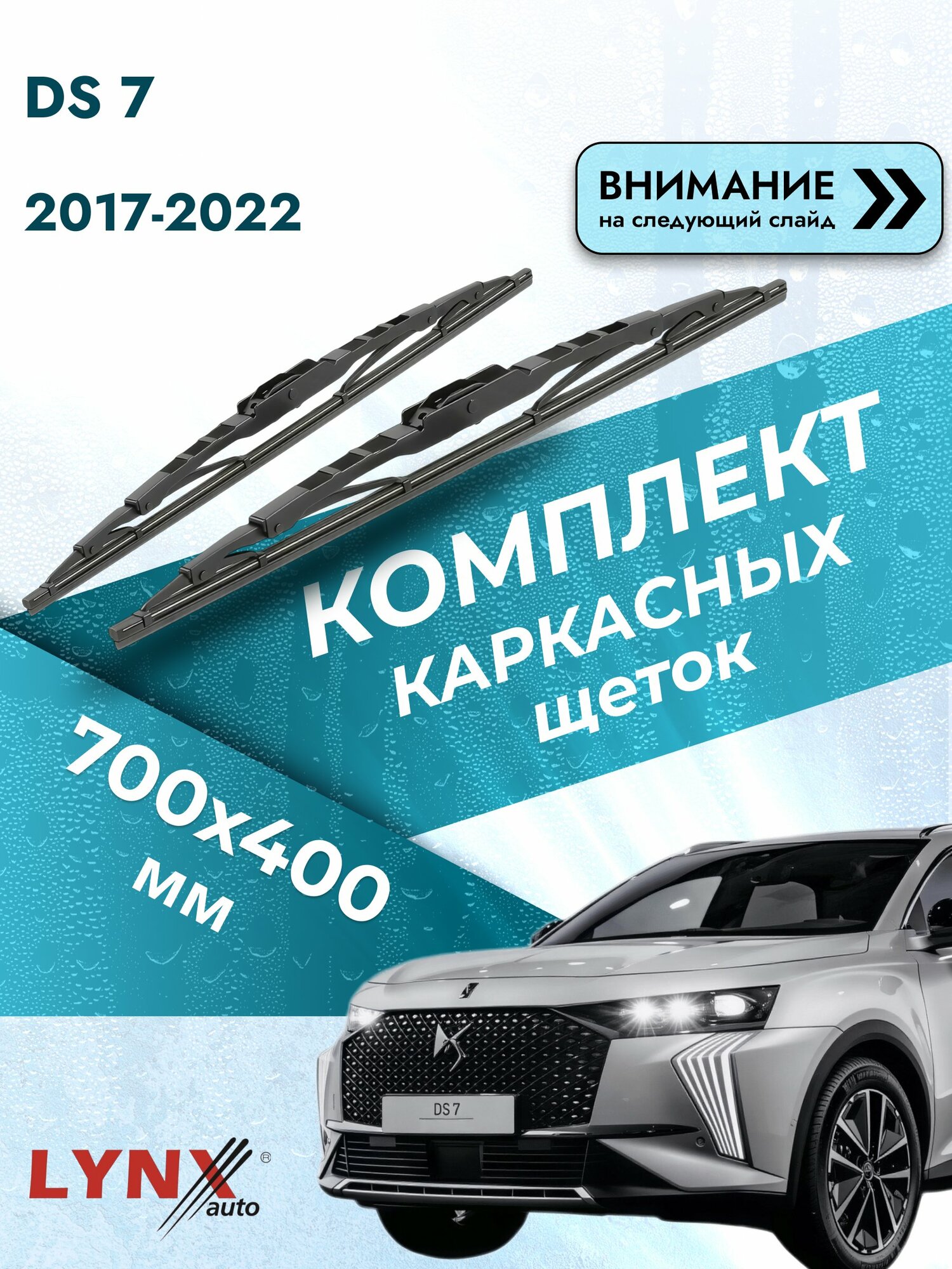 Дворники для DS 7 / 2017-2022 / Зимние щетки 700 400 мм ДС 7 LW700+LW400 LYNXauto