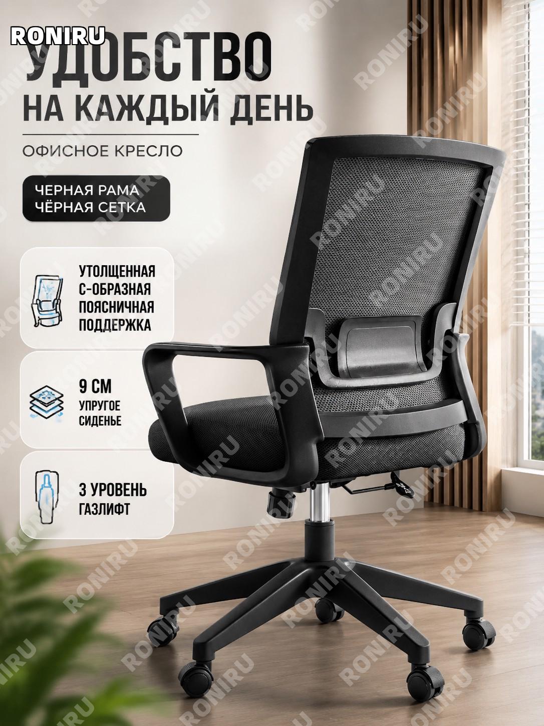 Офисное кресло черное сетчатое, модель Сяояо, черный каркас, C-поддержка, газлифт 3 уровня, сиденье 9 см для офиса