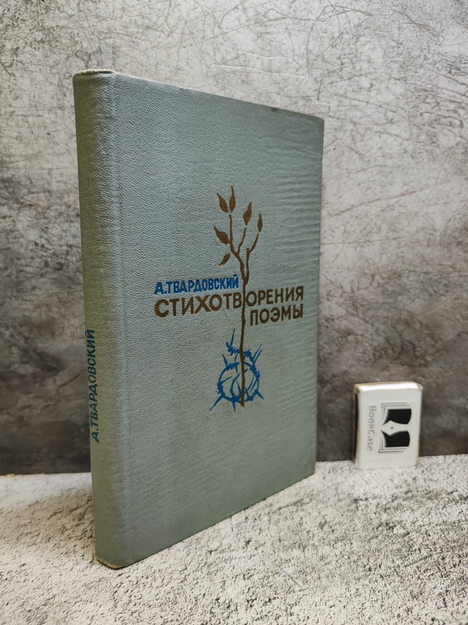 А. Твардовский. Стихотворения. Поэмы (1977 г.)