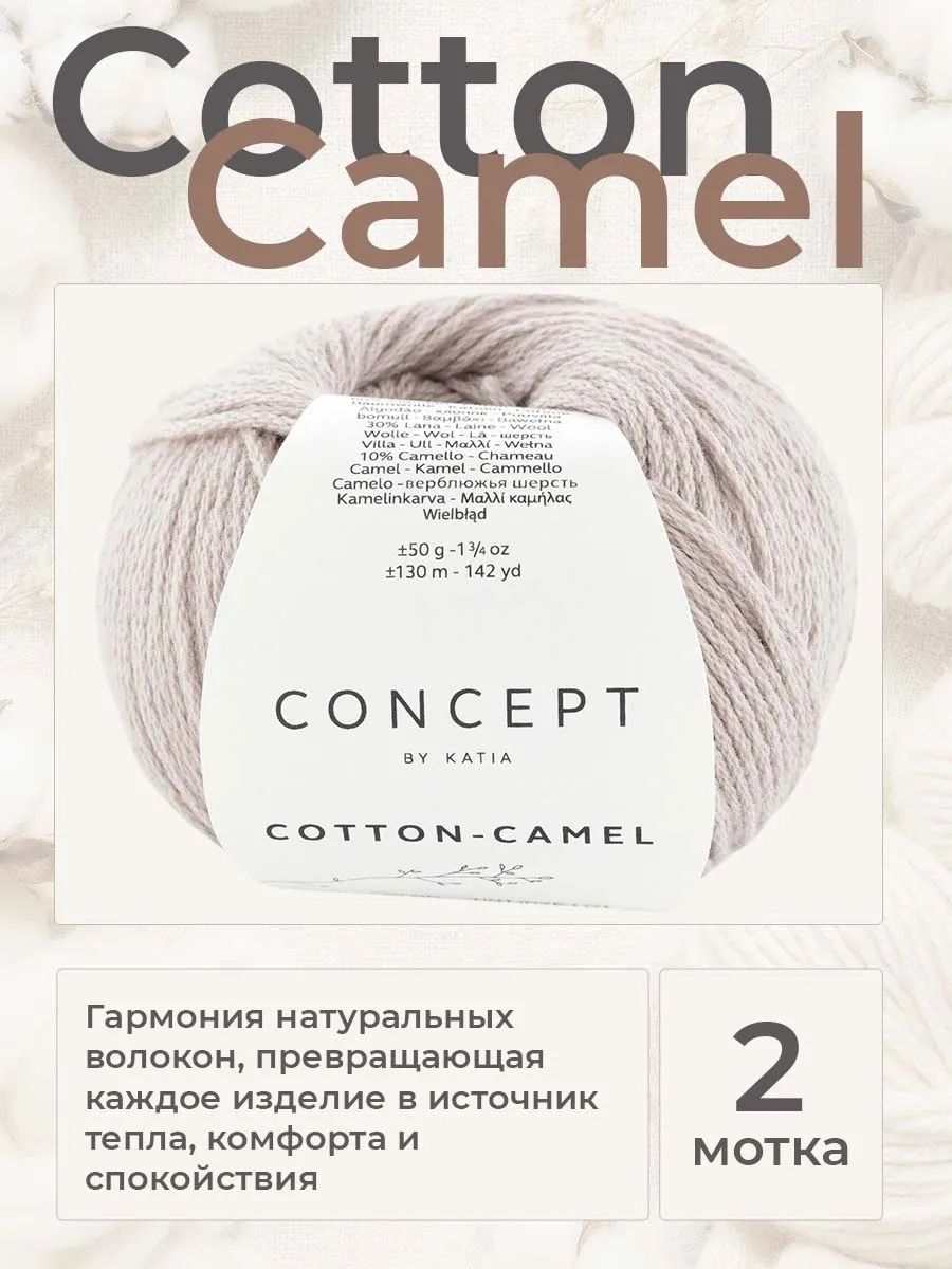 Пряжа для вязания Katia Cotton-Camel полушерсть цвет 56, 2 мотка