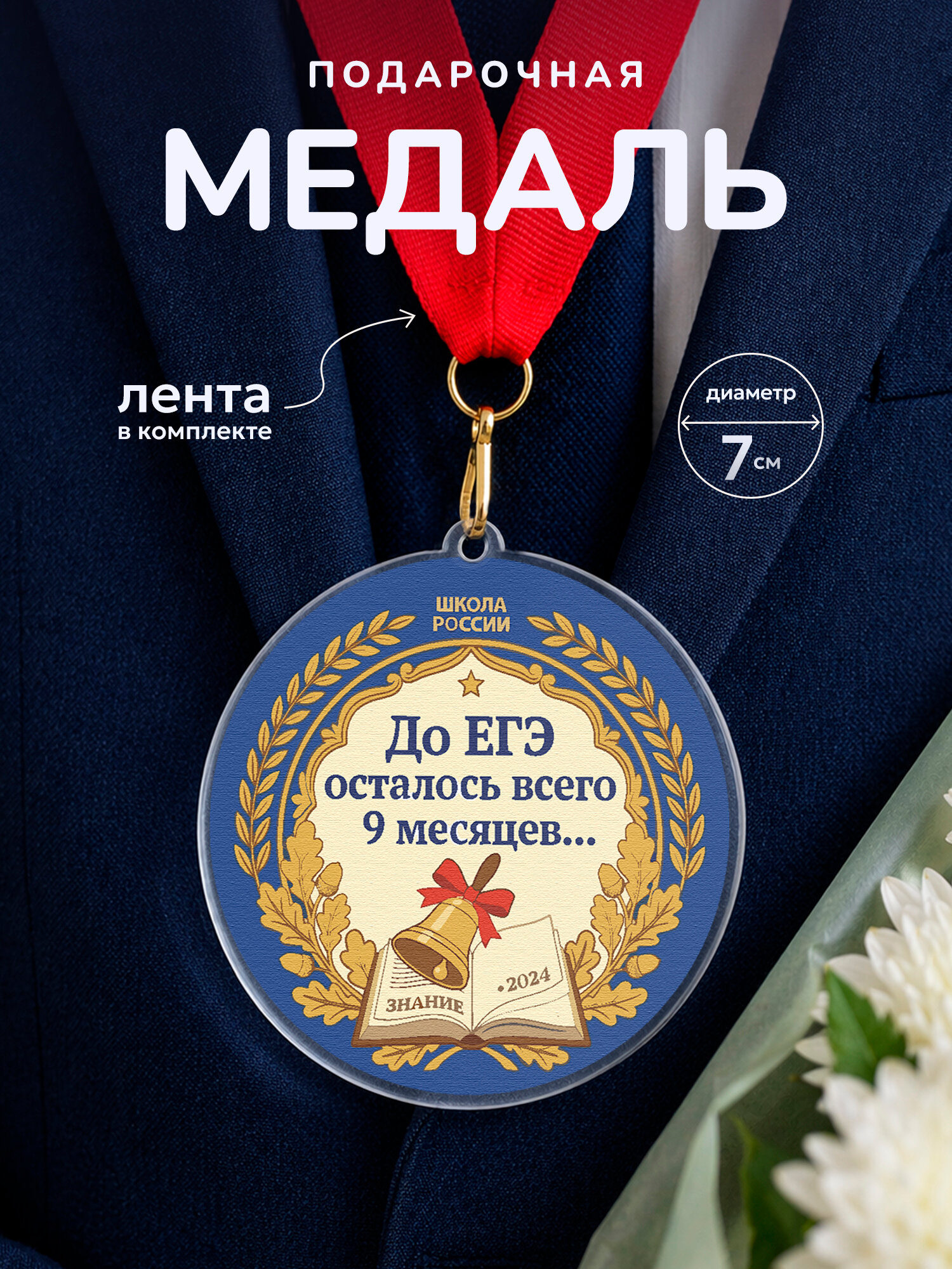 Медаль "на 1е сентября до егэ оссталось всего 9 месяцев", акрил, диаметр 7 см, с лентой