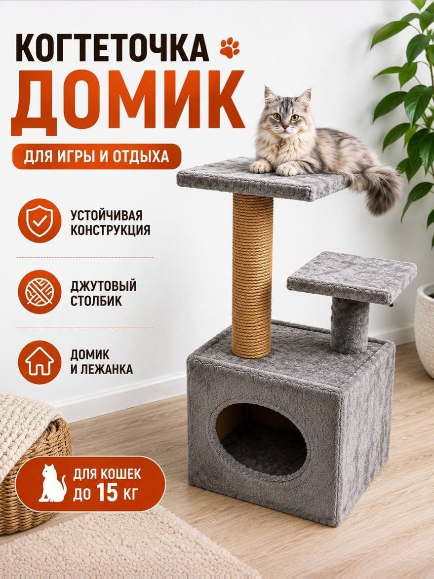 Когтеточка домик для кошки игровой комплекс напольный