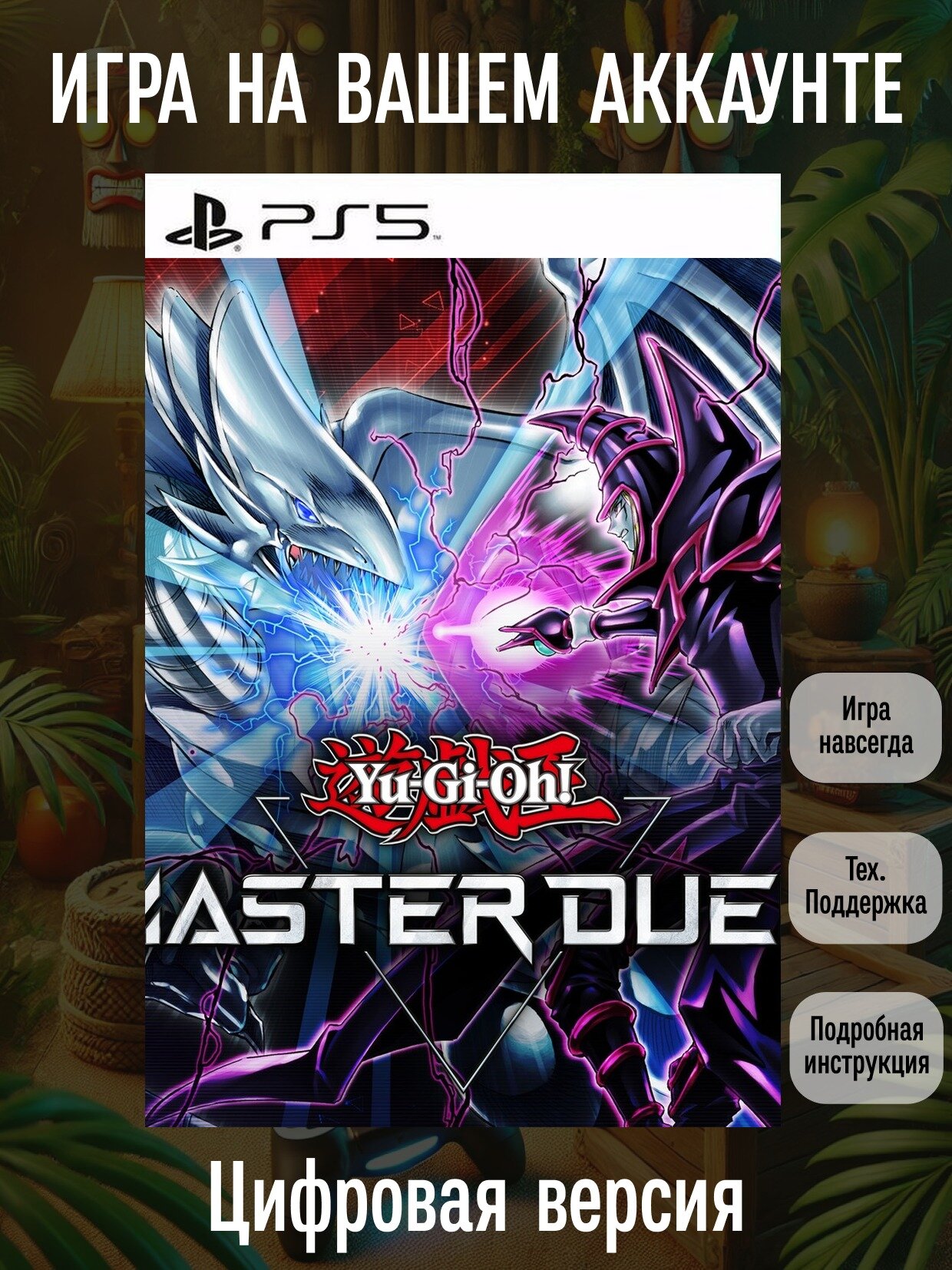 Yu-Gi-Oh! MASTER DUEL | PS5 | Семейные | Цифровая версия