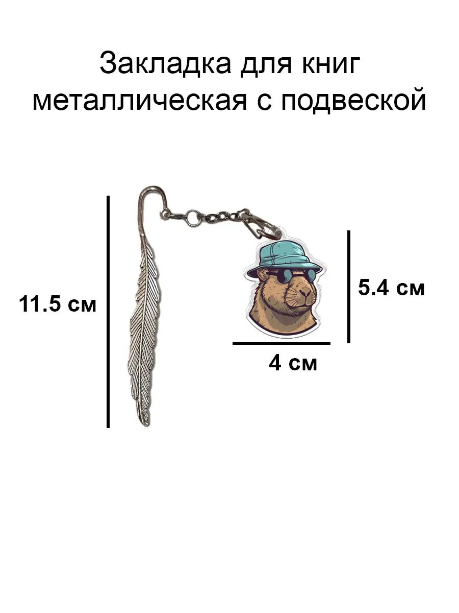 Закладка для книги металлическая с подвеской капибара