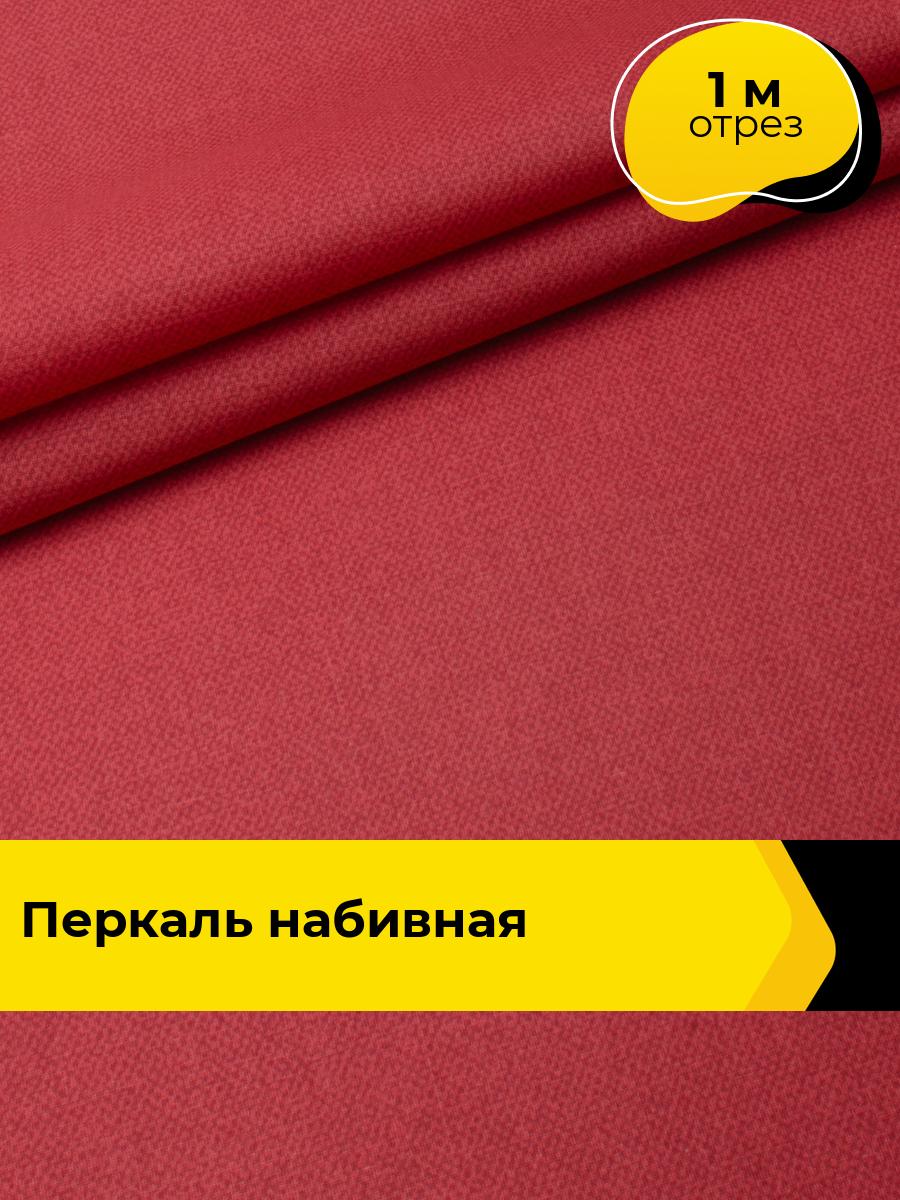 Ткань Шагрень (Перкаль 220 см) для шитья постельного белья, отрез 1 м*220 см, цвет красный