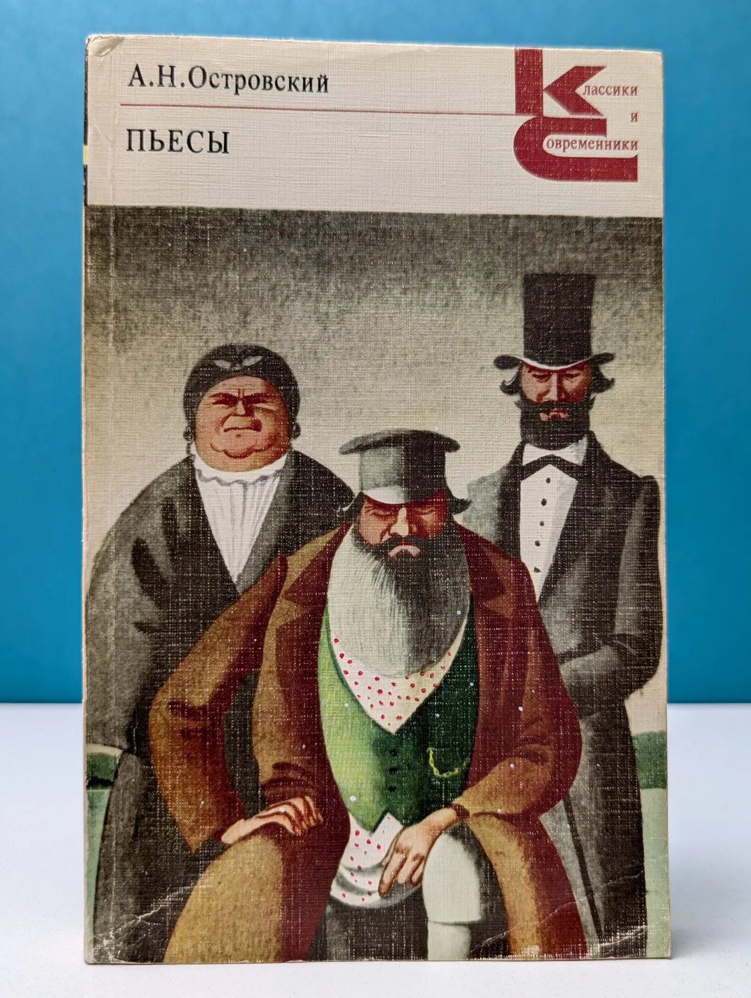 Классики и современники. Пьесы Островский Александр Николаевич 1983