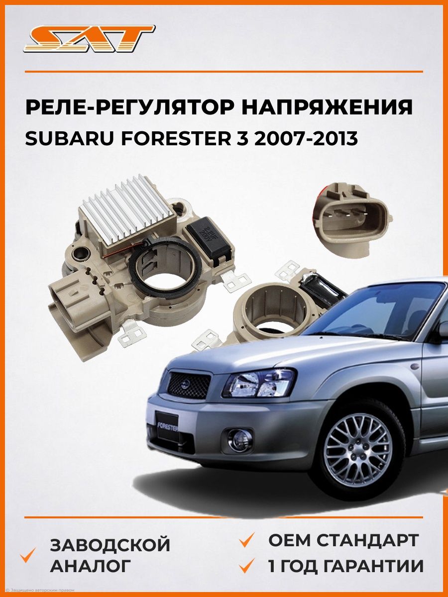 Реле-регулятор напряжения генератора SAT ST2350101 Субару Форестер 3 Subaru Forester 3 2007-2013