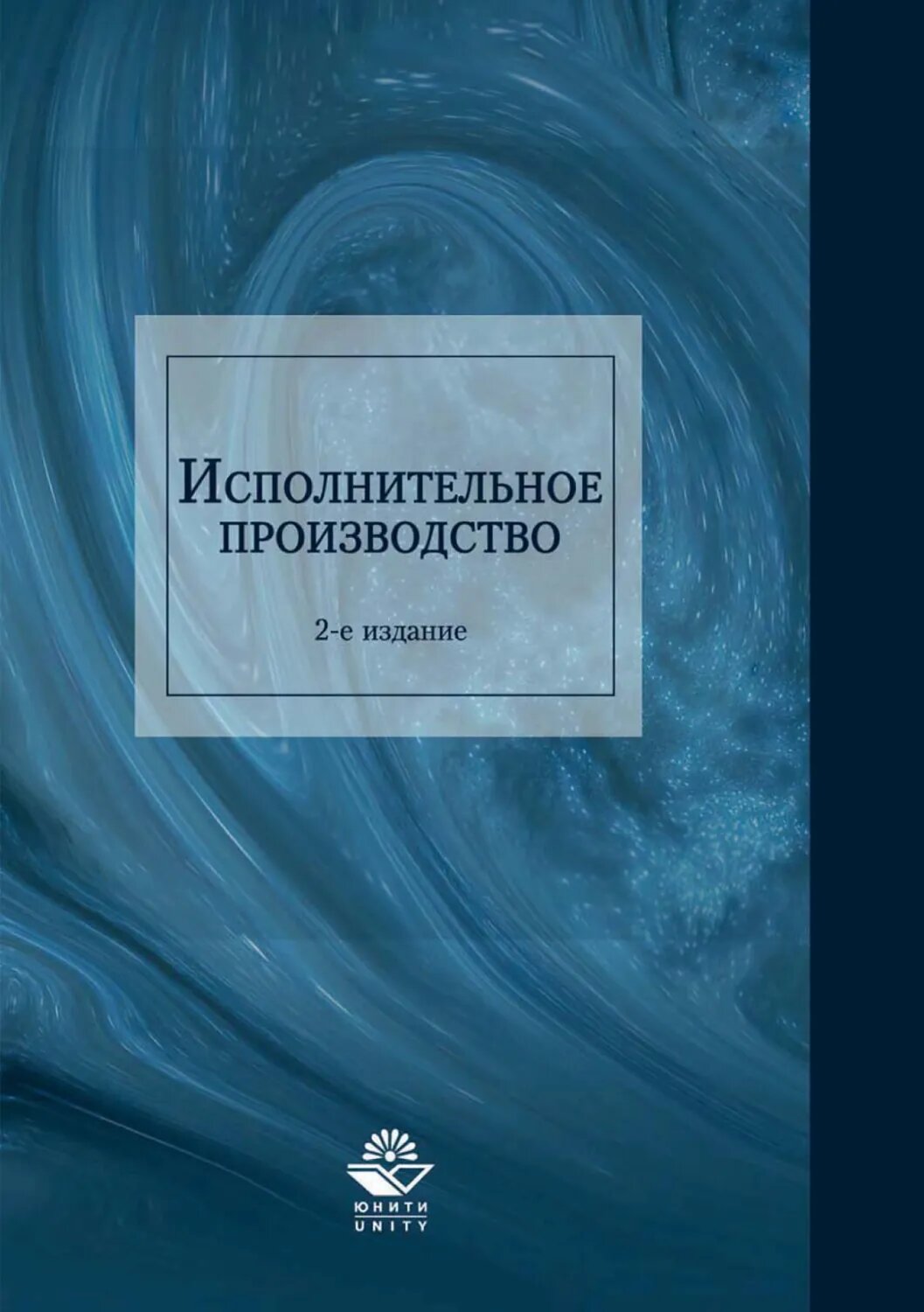 Исполнительное производство [Цифровая книга]