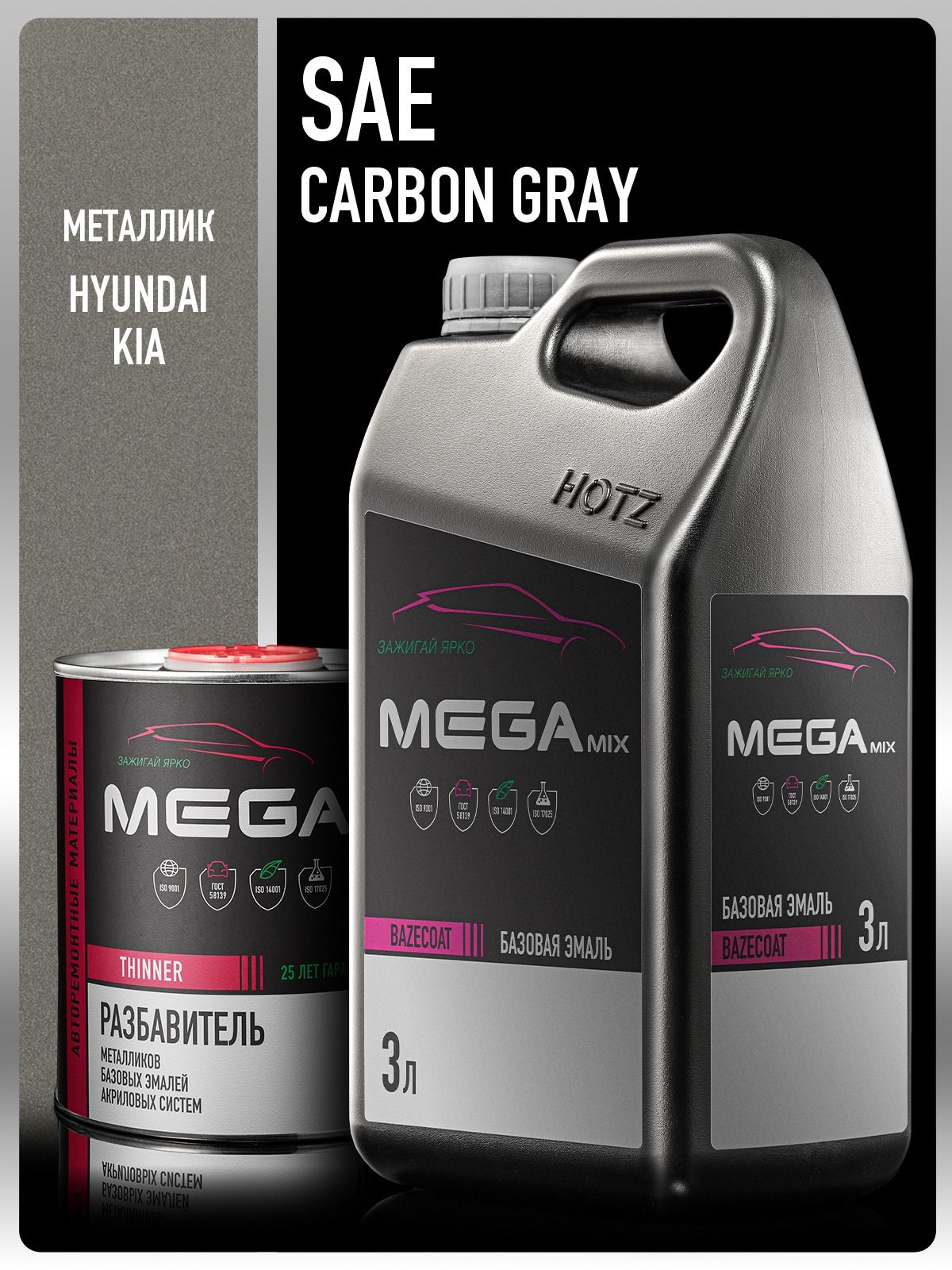 Базовая эмаль Hyundai /KIA Carbon Gray SAE, Комплект (Эмаль 3 литра + Разбавитель 1 л.), Megamix