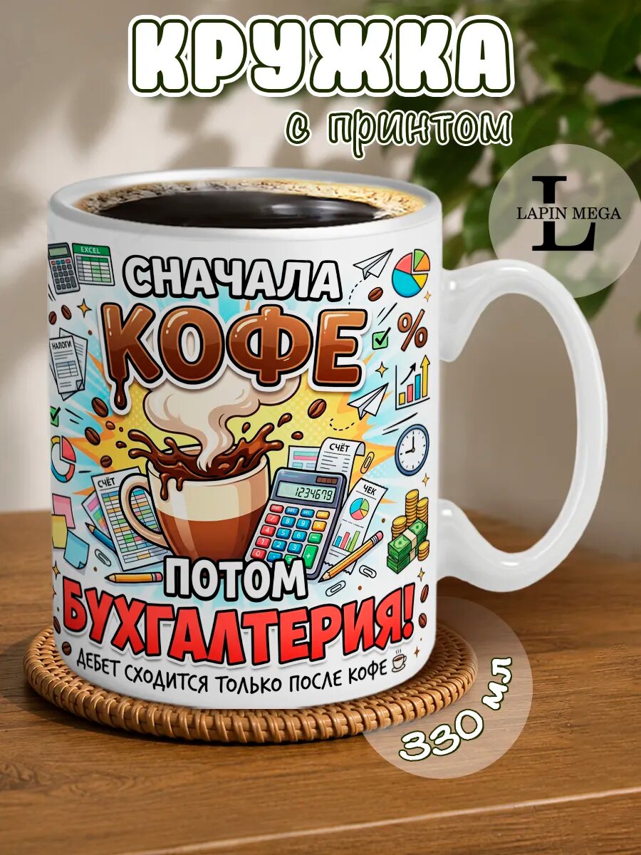 Кружка Сначала кофе потом бухгалтерия