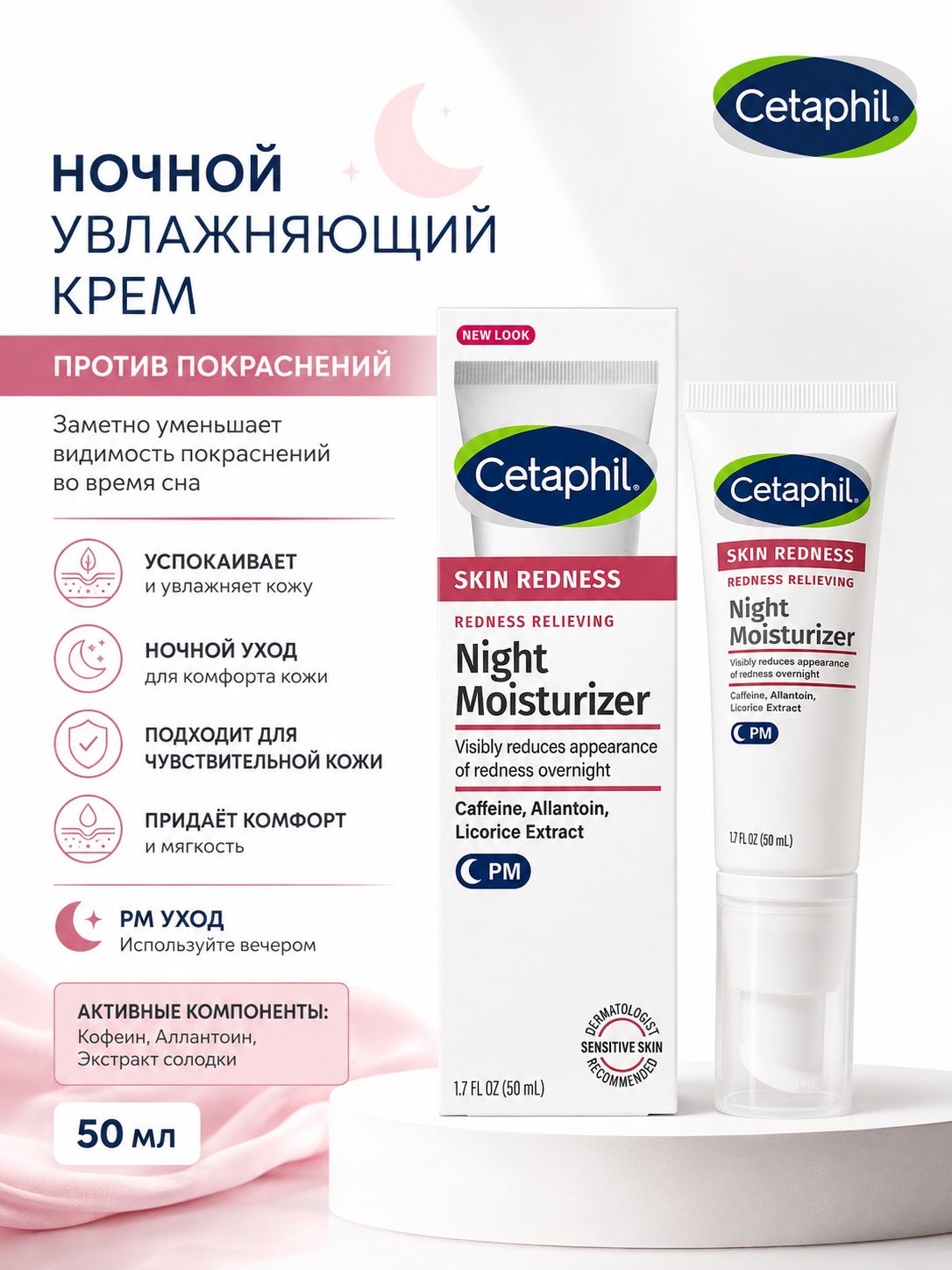 Ночной крем для лица от сухости и стянутости, помогает уменьшить видимость покраснений, 50 мл