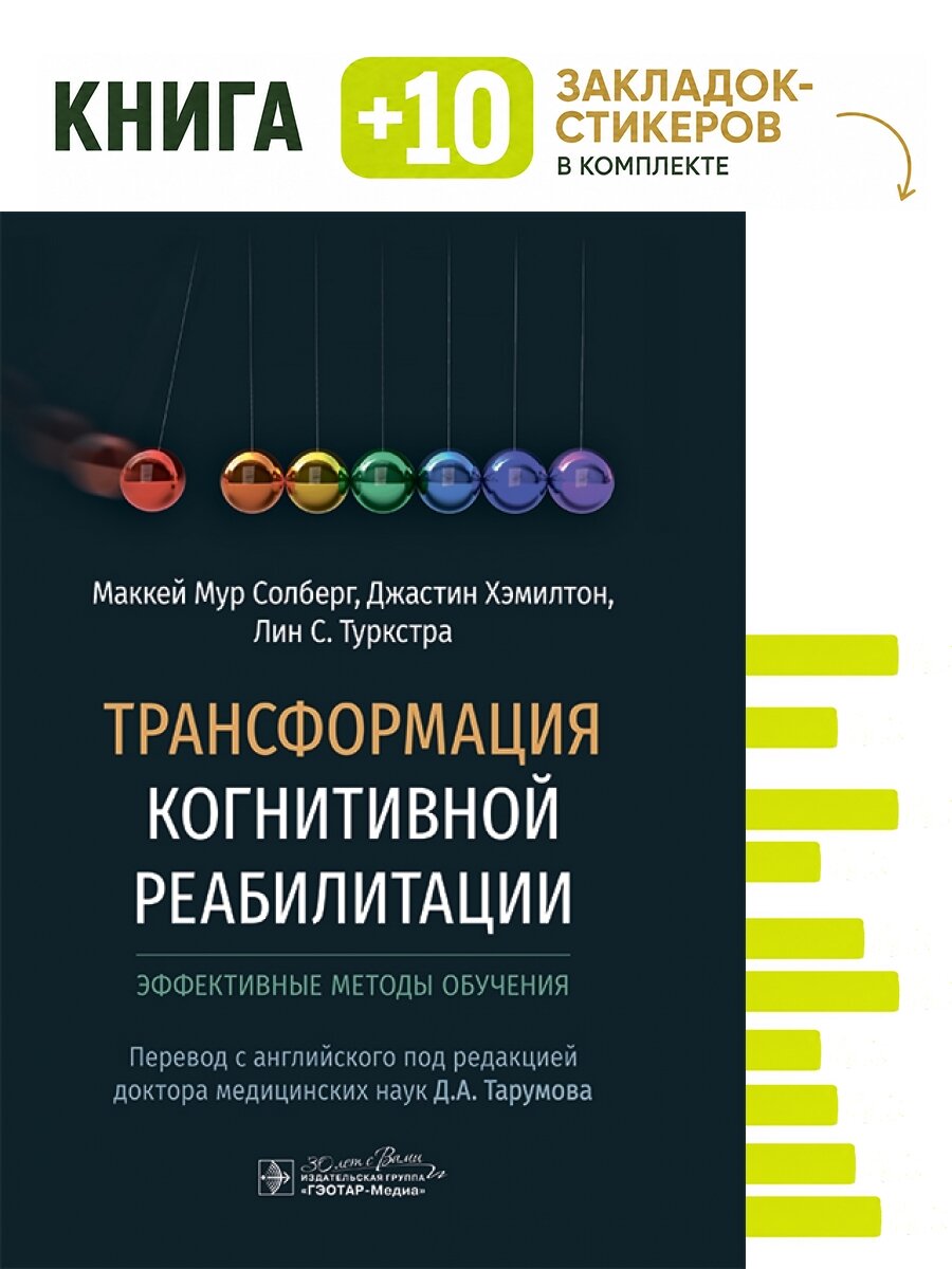 Трансформация когнитивной реабилитации. Эффективные методы обучения. Комплект: книга + 10 закладок-стикеров