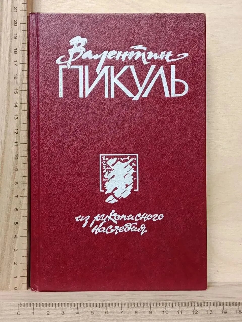 Из рукописного наследия. Том 1. Псы господни. Жирная, грязная и продажная. Янычары