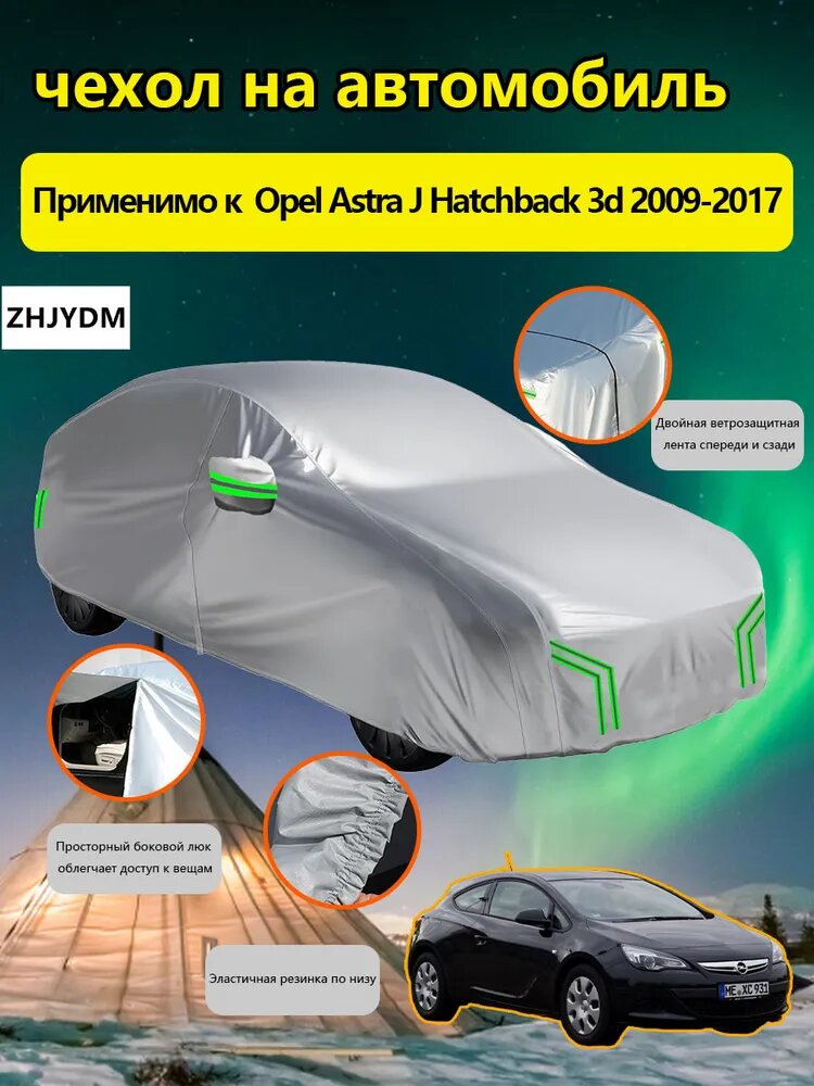 ZHJYDM Чехол на автомобиль Opel Astra J Hatchback 3d 2009-2017 С сумкой для хранения, Оксфорд 210D, 1 шт.
