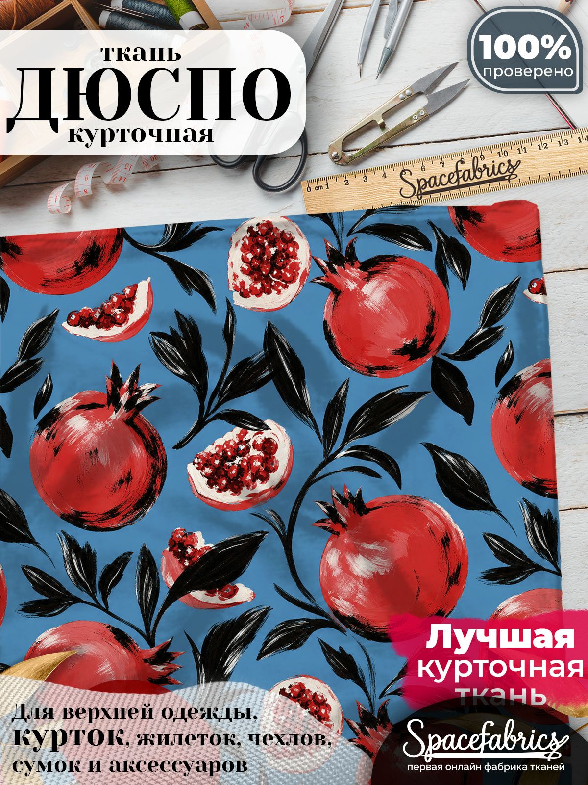 Дюспо 240T WR PU Milky, ткань плащевая курточная для шитья и рукоделия, водоотталкивающая, 85 г/м2, с принтом Гранаты (1х1,47 м)