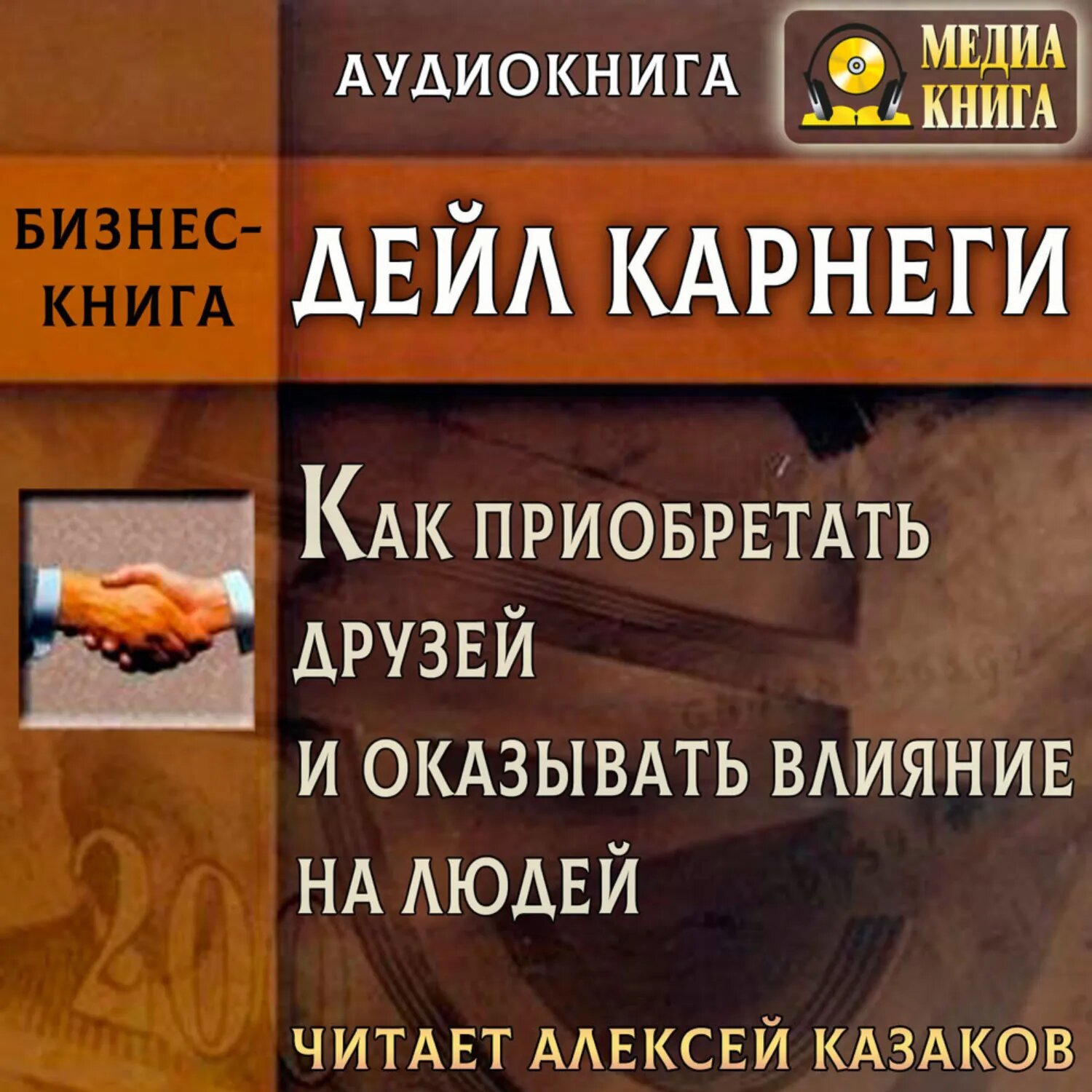 Как приобретать друзей и оказывать влияние на людей [Аудиокнига]