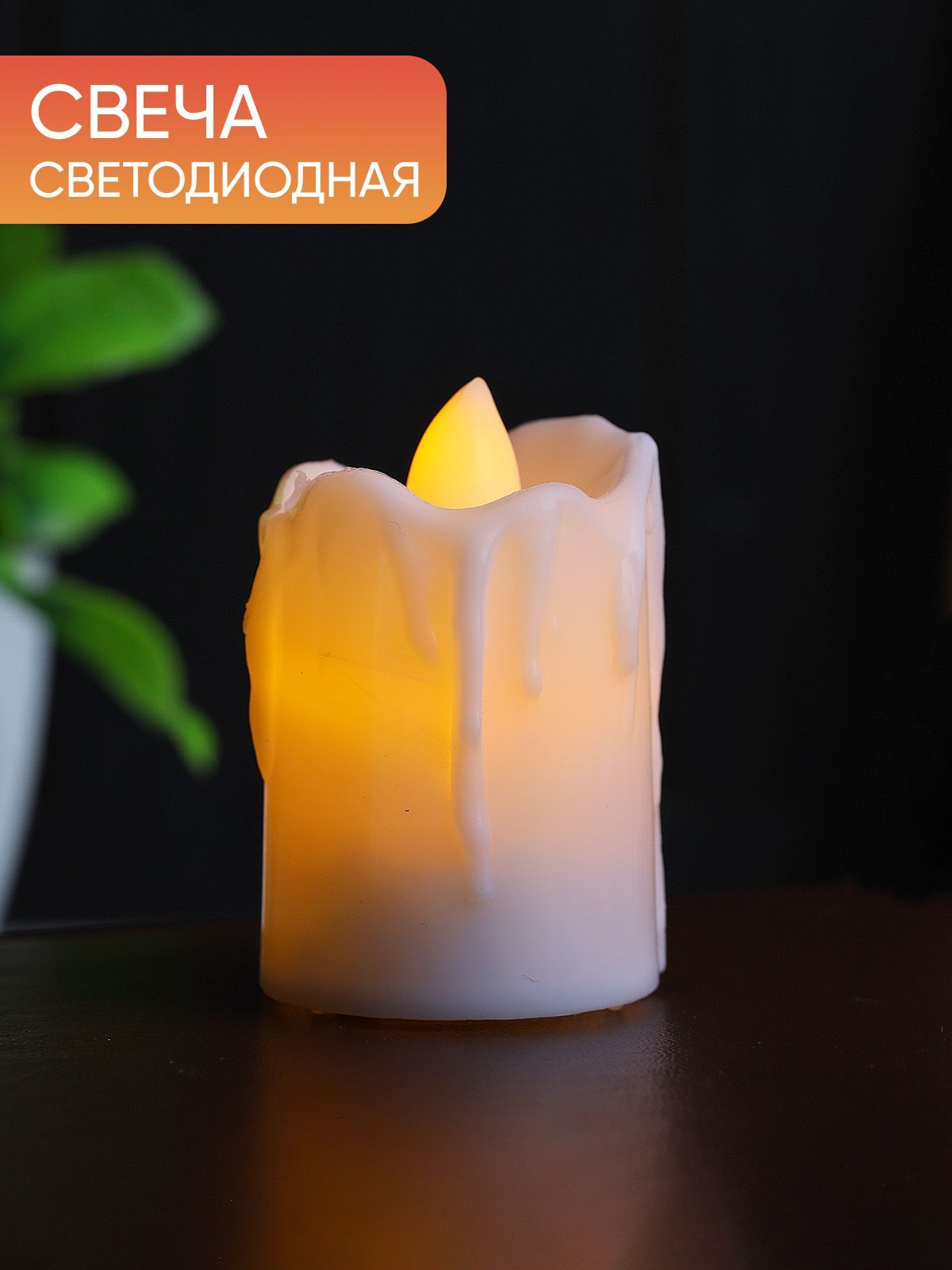 Свеча светодиодная