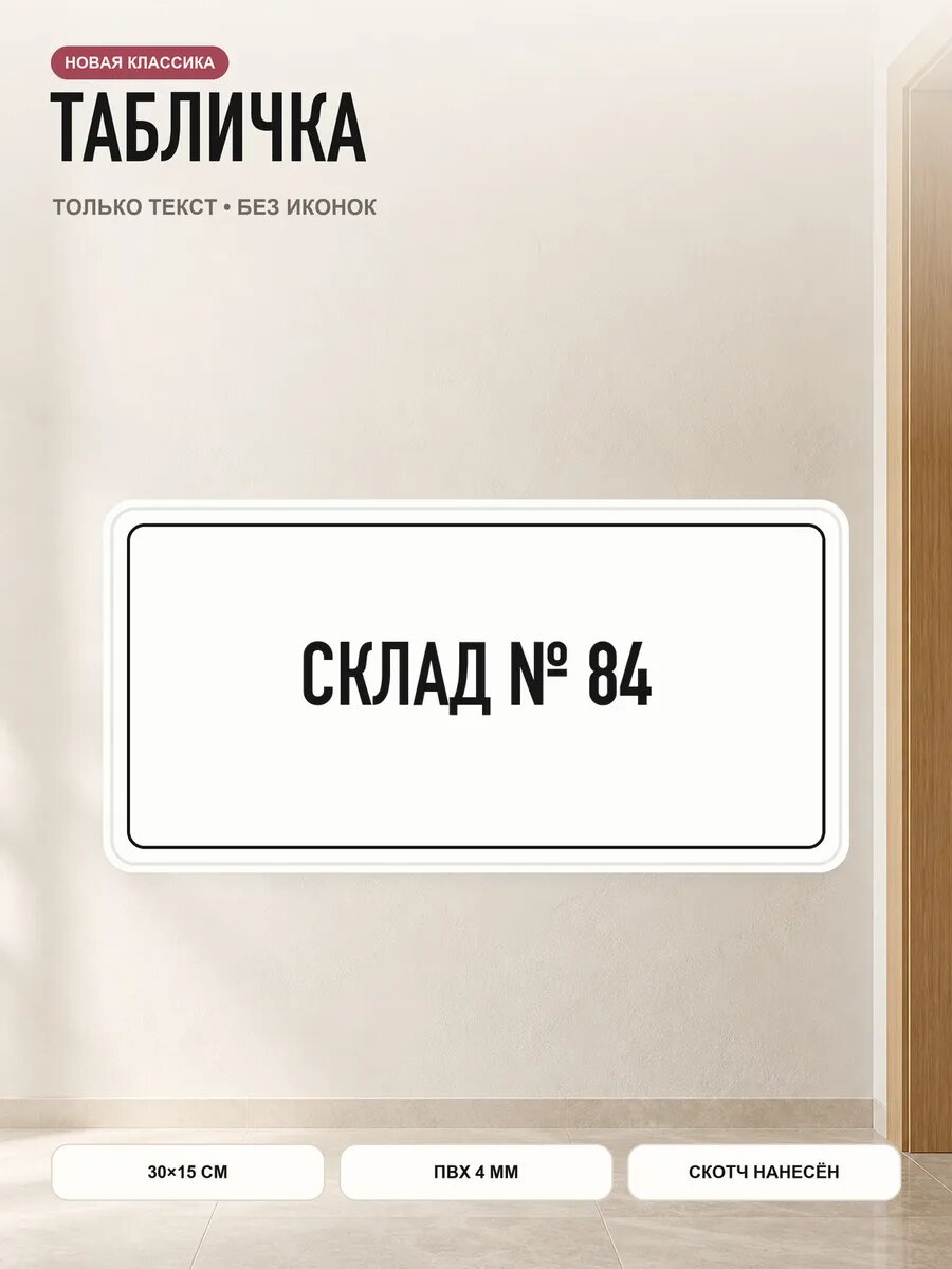 Табличка «склад № 84» 30×15 см, ПВХ 4 мм, белый, PETG, на двустороннем скотче