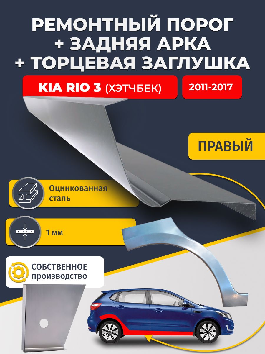 Правая задняя ремонтная арка (0,8 мм) и правый стандартный ремонтный порог (1 мм) + торцевая заглушка (1 мм) на KIA RIO 3 2011-2017 Х/Б 5 дв. (КИА РИО 3). Оцинкованная сталь
