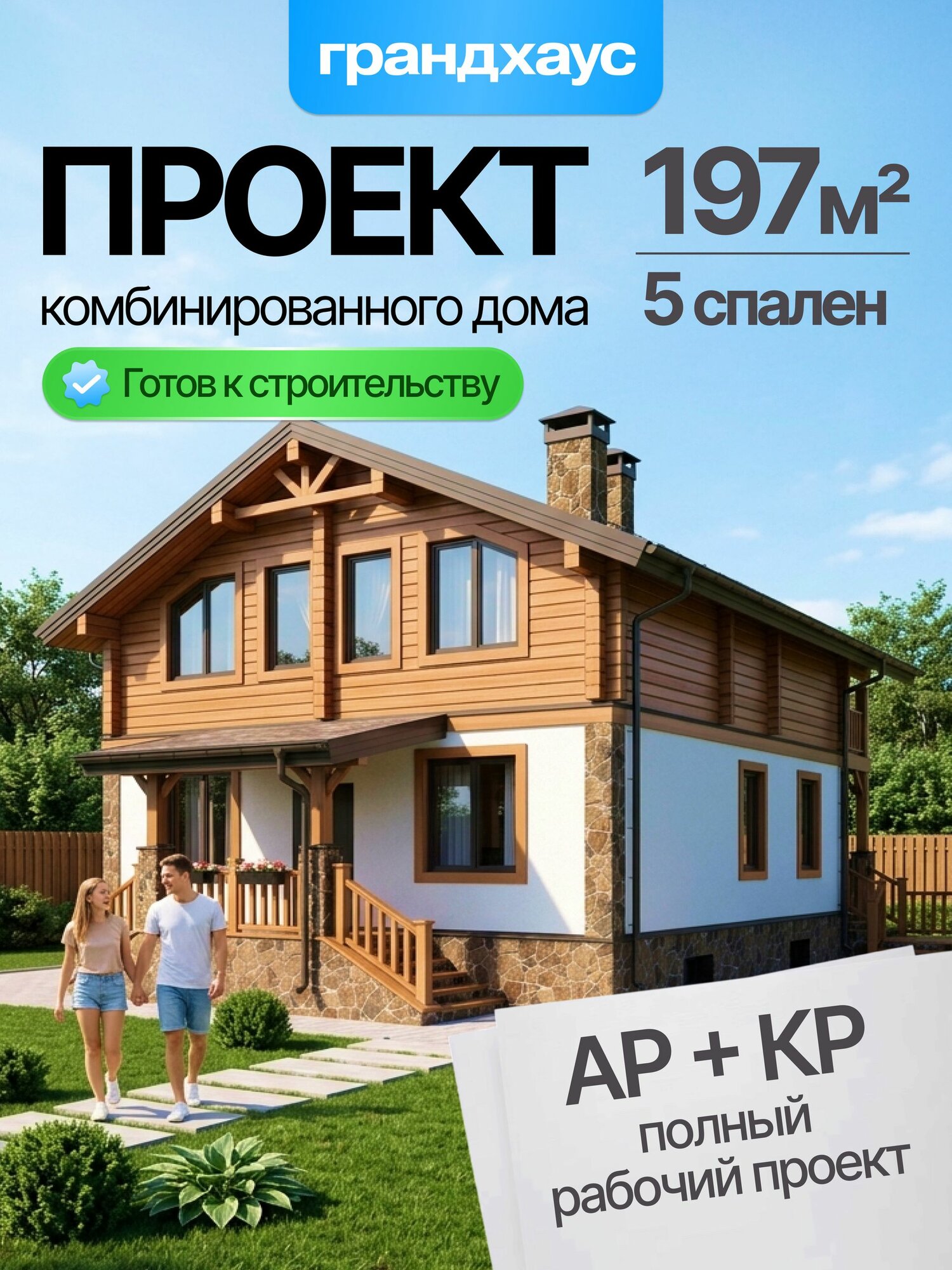 Готовый проект двухэтажного дома из газобетона 197 м2 с 5 спальнями, 2 с/у, кухней-гостиной, террасой - полный рабочий проект АР+КР