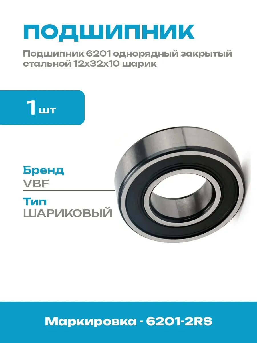 Подшипник 6201 2RS шариковый радиальный стальной 12x32x10 мм