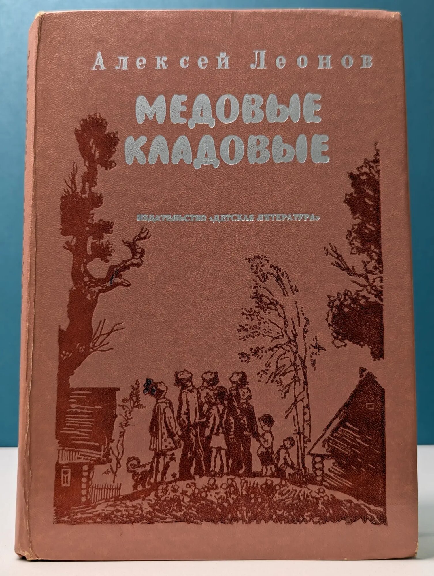 Медовые кладовые Леонов Алексей Данилович 1979